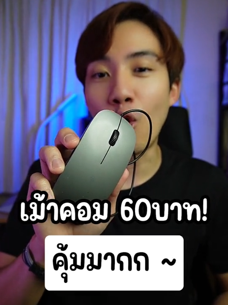 เม้าส์ไม่ถึง 100.- ใช้ได้จริงไหม? 🤔 | วิดีโอที่เผยแพร่โดย sunji.review | Lemon8