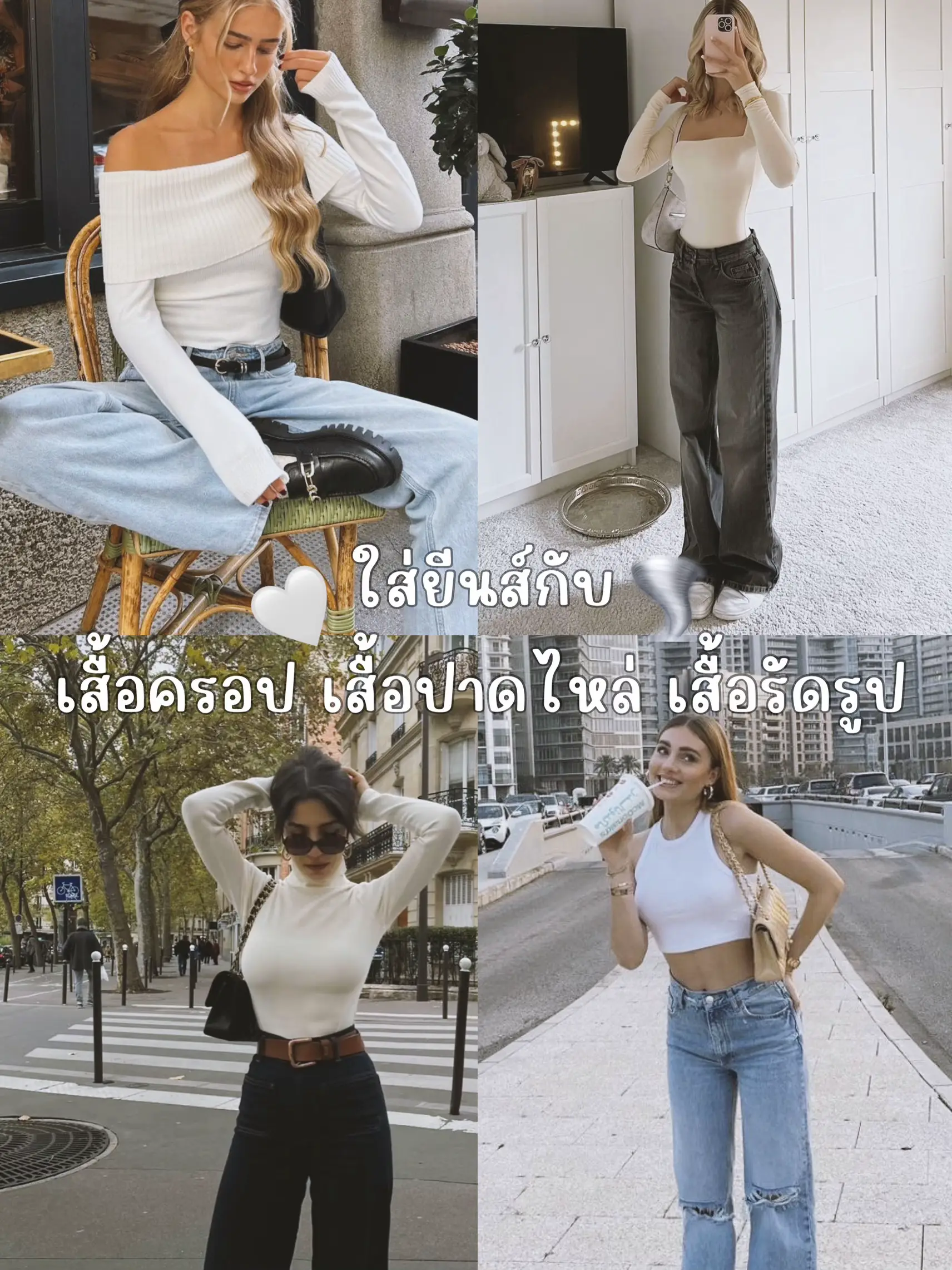 ไอเดีย ใส่กางเกงยีนส์กับอะไรดี | แกลเลอรีที่โพสต์โดย W.wine | Lemon8