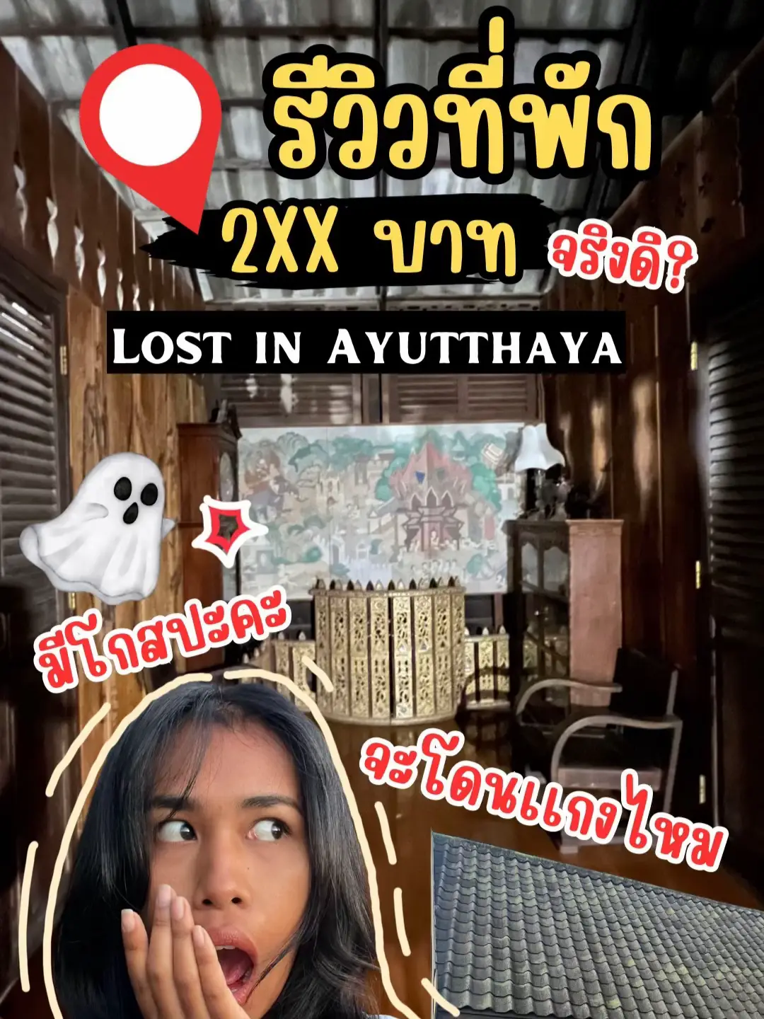 รีวิวที่พักริมน้ำที่อยุธยาในราคา 2xx บาท 🥶 | วิดีโอที่เผยแพร่โดย #วิถีแห่งเป็ด | Lemon8