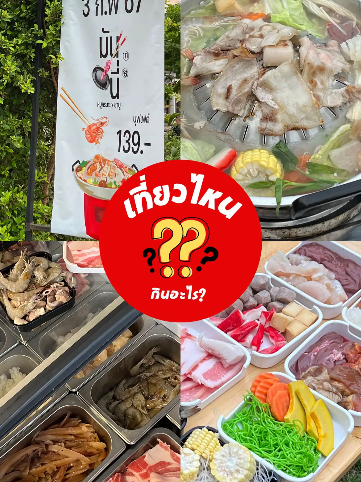 มันนี่หมูกระทะ - ชาบู บุฟเฟต์ 139 บาท | แกลเลอรีที่โพสต์โดย 📍เที่ยว-กิน ...