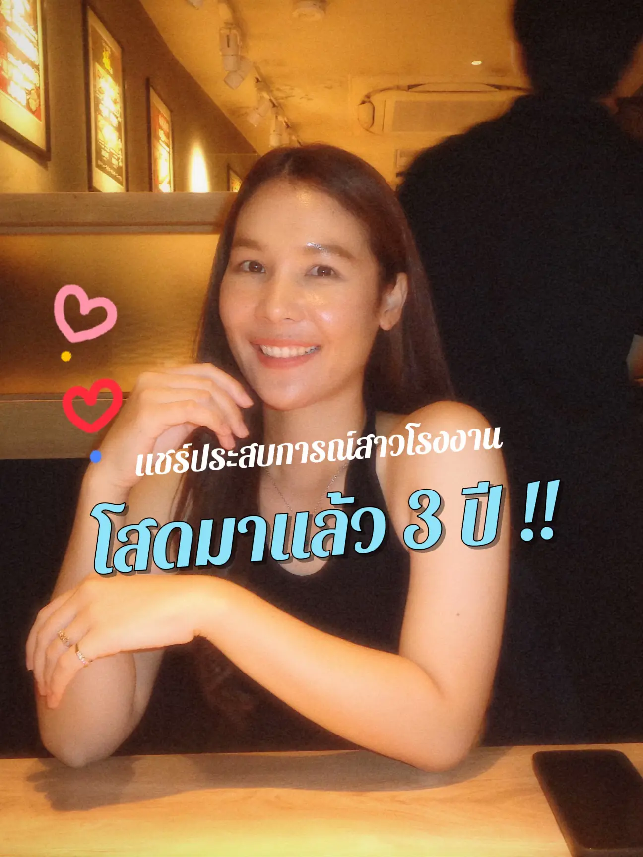 สาวโรงงานที่โสดมาแล้ว 3 ปี !! 🥹 | แกลเลอรีที่โพสต์โดย WARI.T | Lemon8