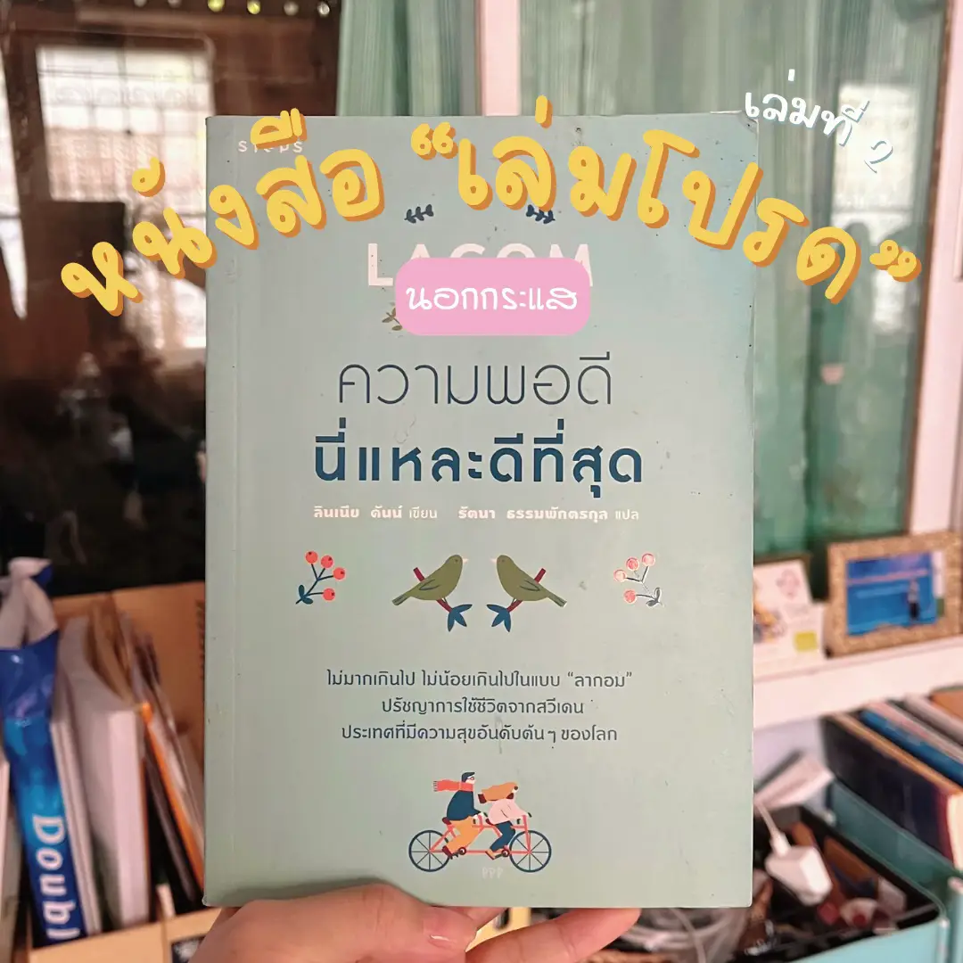 รีวิวหนังสือปรัชญาชีวิตจากสวีเดน “Lagom” (book reviews) | แกลเลอรีที่โพสต์โดย PPP | Lemon8