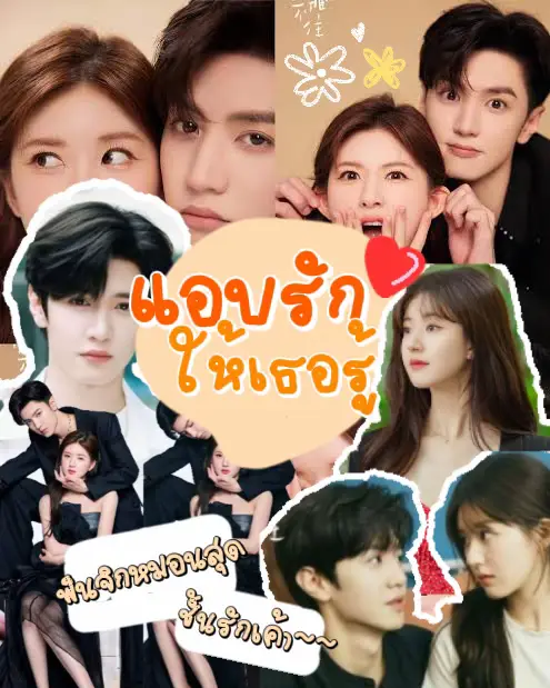 ยกให้เป็นซีรีส์จีนอันดับ1 | Hidden love แอบรักให้เธอรู้ | แกลเลอรีที่โพสต์โดย Smilddyyy🦋🫧 | Lemon8