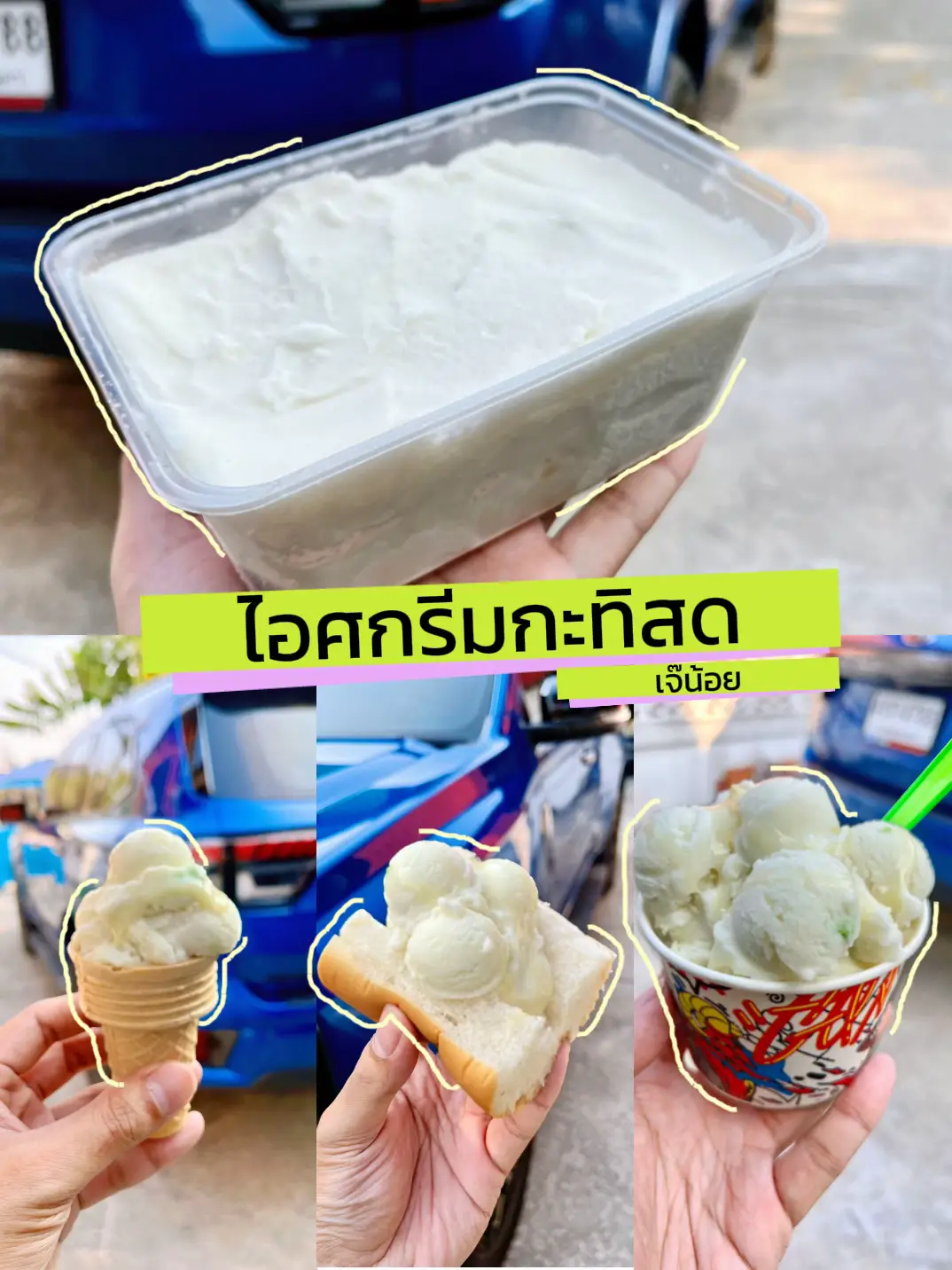 ไอศกรีมกะทิสด | แกลเลอรีที่โพสต์โดย Apinan Peet | Lemon8