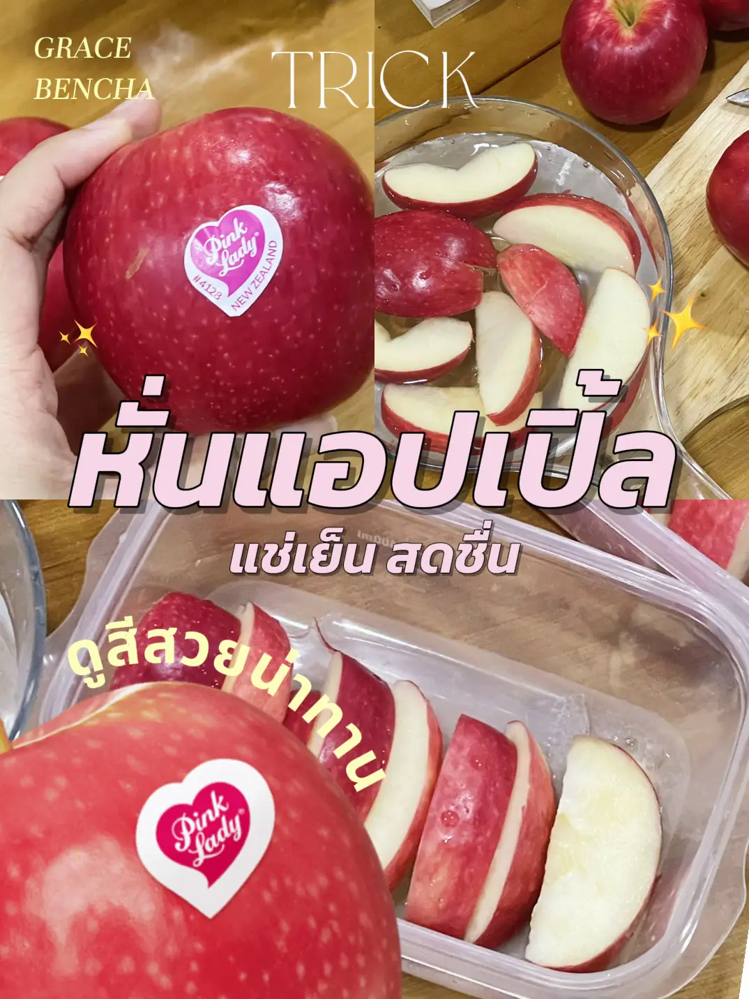 หั่นแอปเปิ้ลยังไง 🍎 สีสวยน่าทาน | แกลเลอรีที่โพสต์โดย grace bencha | Lemon8