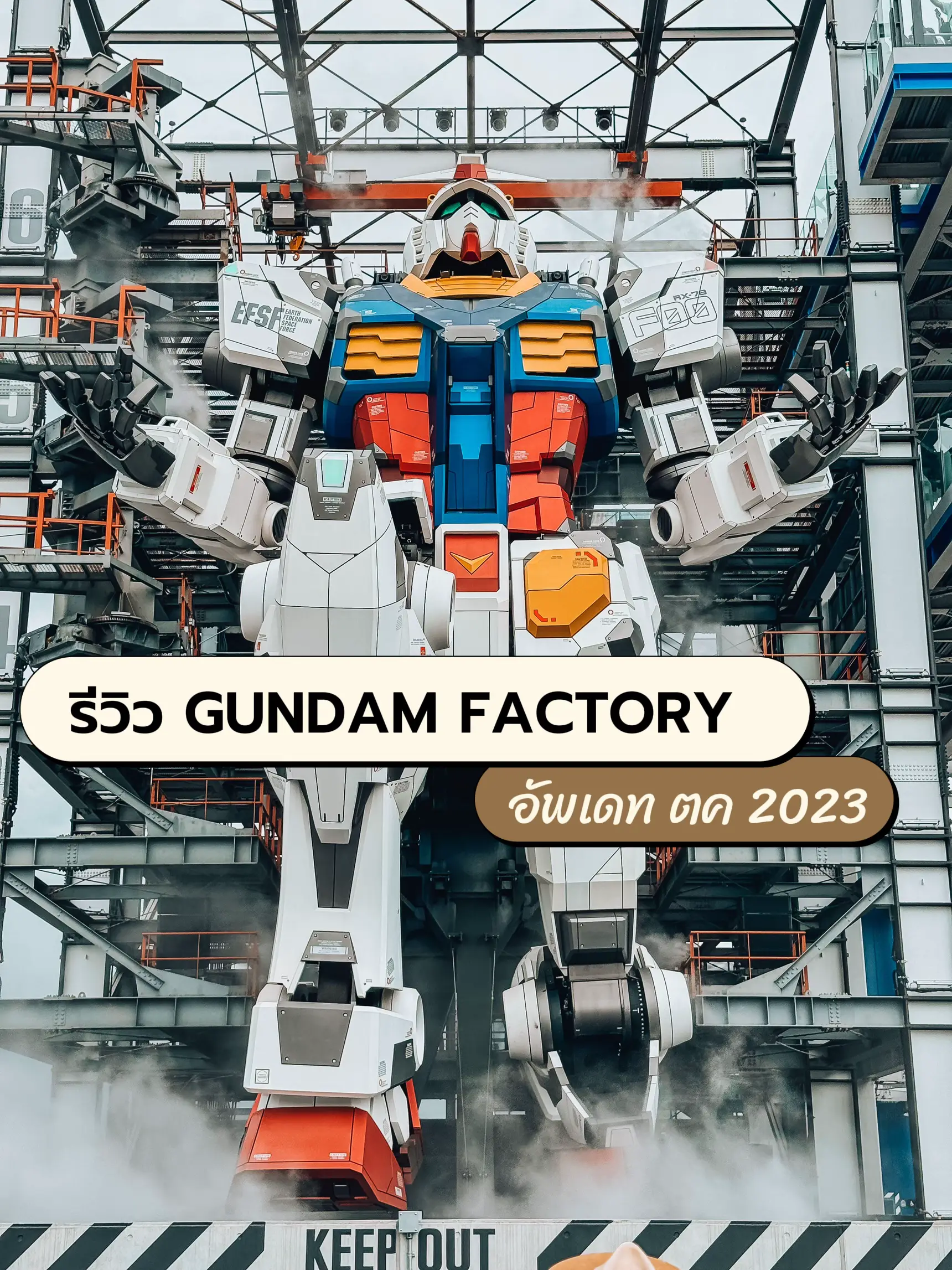 รีวิว GUNDAM FACTORY | แกลเลอรีที่โพสต์โดย Copycat37 | Lemon8