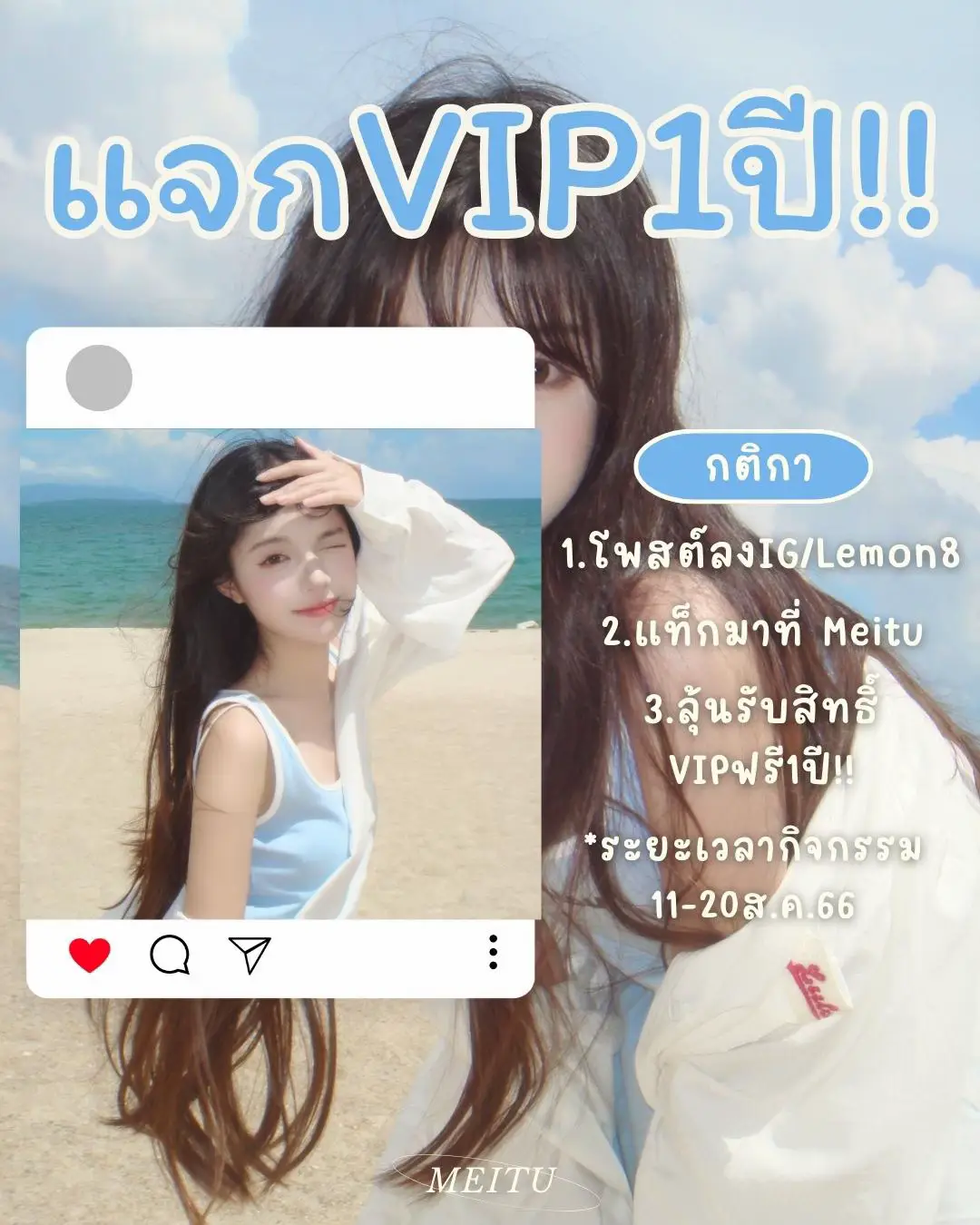 Meitu แจกวีไอพีฟรี1ปี‼️ | แกลเลอรีที่โพสต์โดย Meitu TH | Lemon8