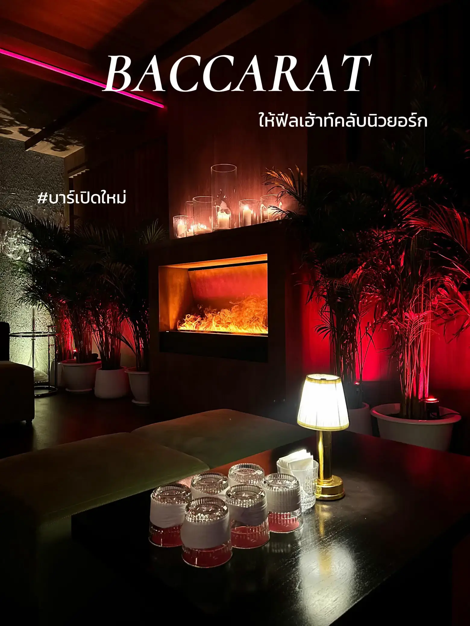 บาร์หรูเปิดใหม่ BACCARAT 🍸 | แกลเลอรีที่โพสต์โดย iinooknickk | Lemon8