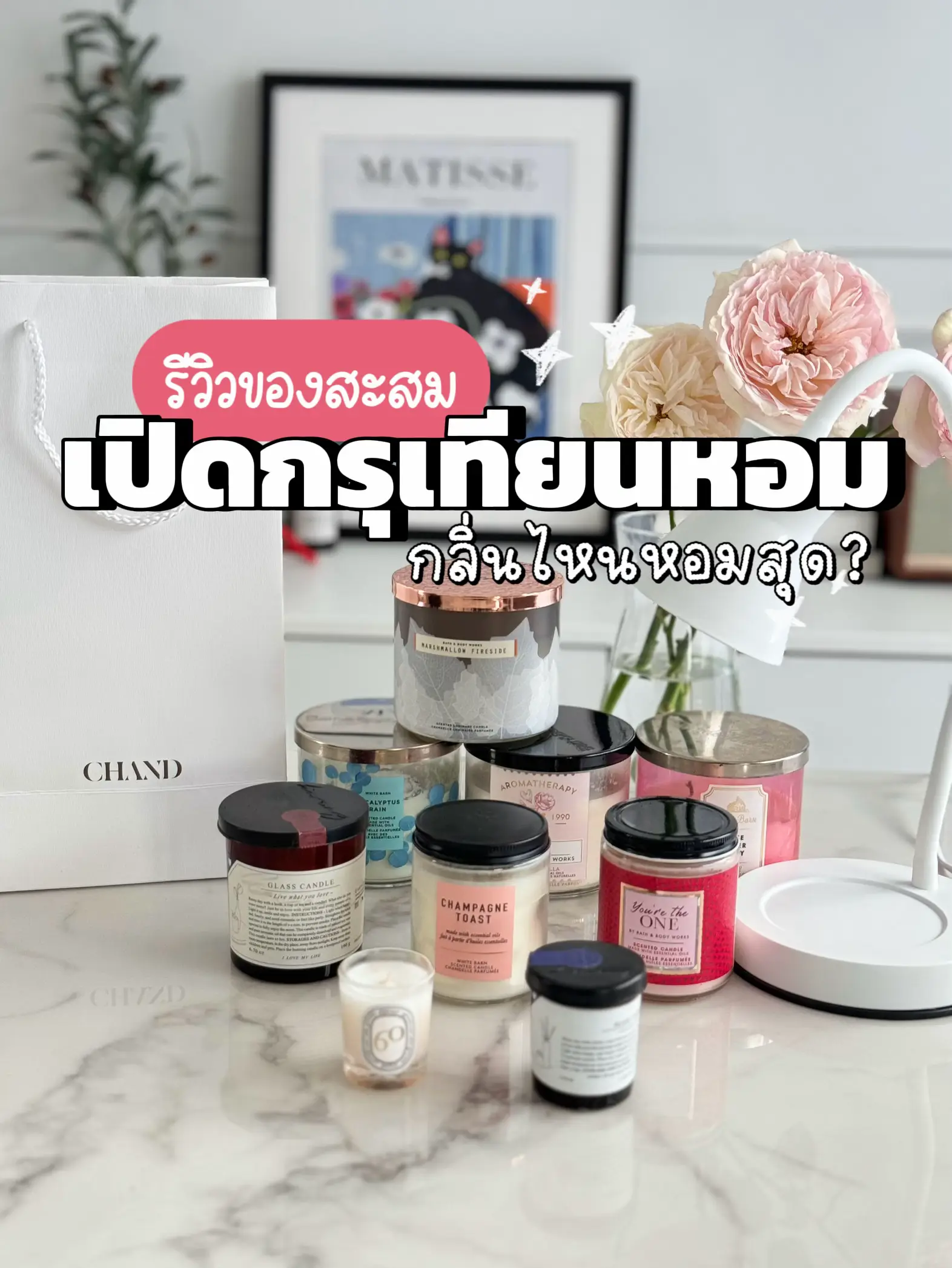 เปิดกรุเทียนหอม รีวิวทุกกลิ่นนนน🥰 มาดูกัน | แกลเลอรีที่โพสต์โดย TANUS🐕 ...