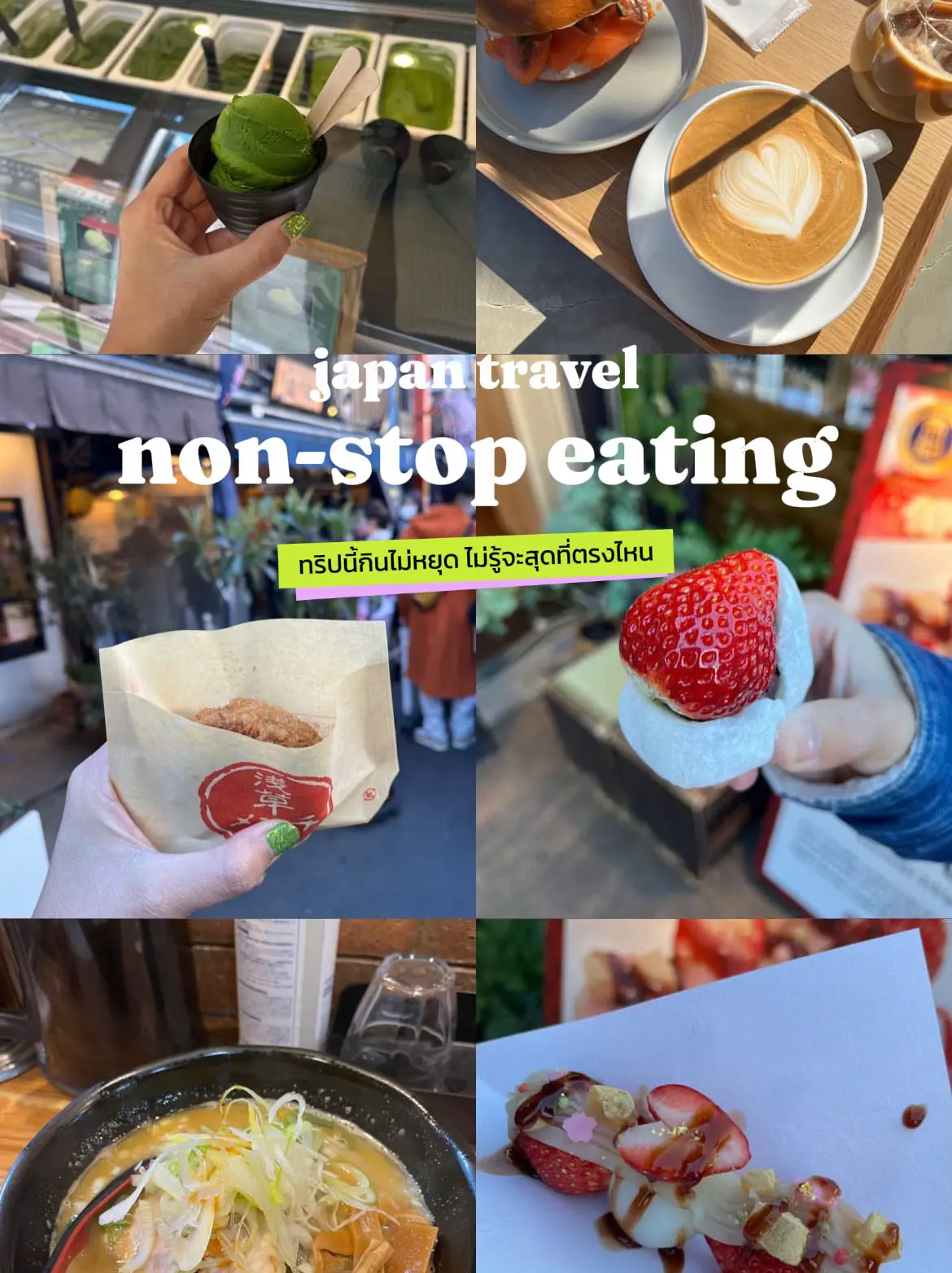 non-stop eating in japan กินไม่หยุดเลยยย | แกลเลอรีที่โพสต์โดย Natt ...