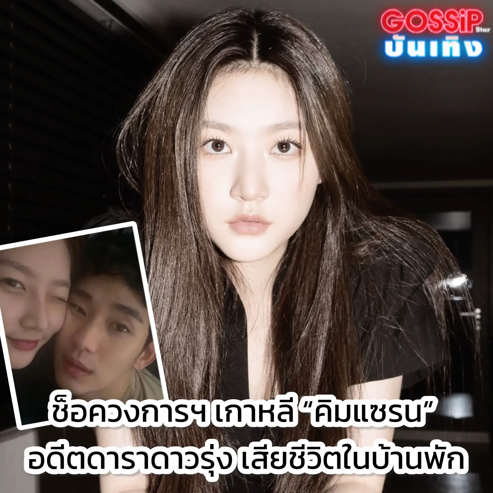 ช็อควงการบันเทิงเกาหลี อดีตนักแสดงดาวรุ่ง #คิมแซรน เสียชีวิต | แกลเลอรีที่โพสต์โดย Gossipstar ...