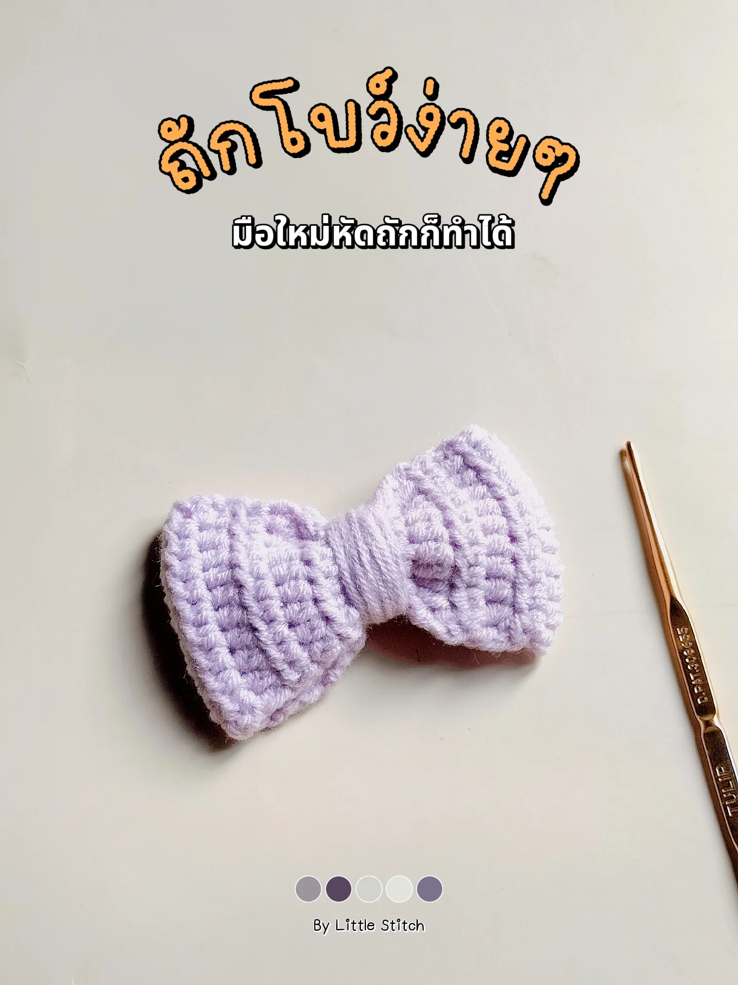 ถักโบว์ง่ายๆ มือใหม่หัดถักก็ทำได้ | แกลเลอรีที่โพสต์โดย LittleStitch | Lemon8