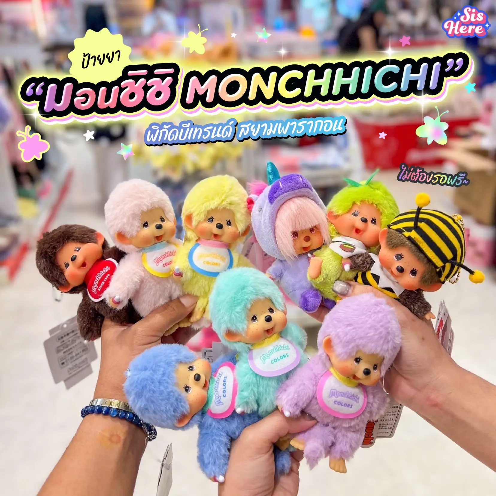“มอนชิชิ MONCHHICHI”สุดคิ้วท์ 💖 | แกลเลอรีที่โพสต์โดย Sis Here | Lemon8