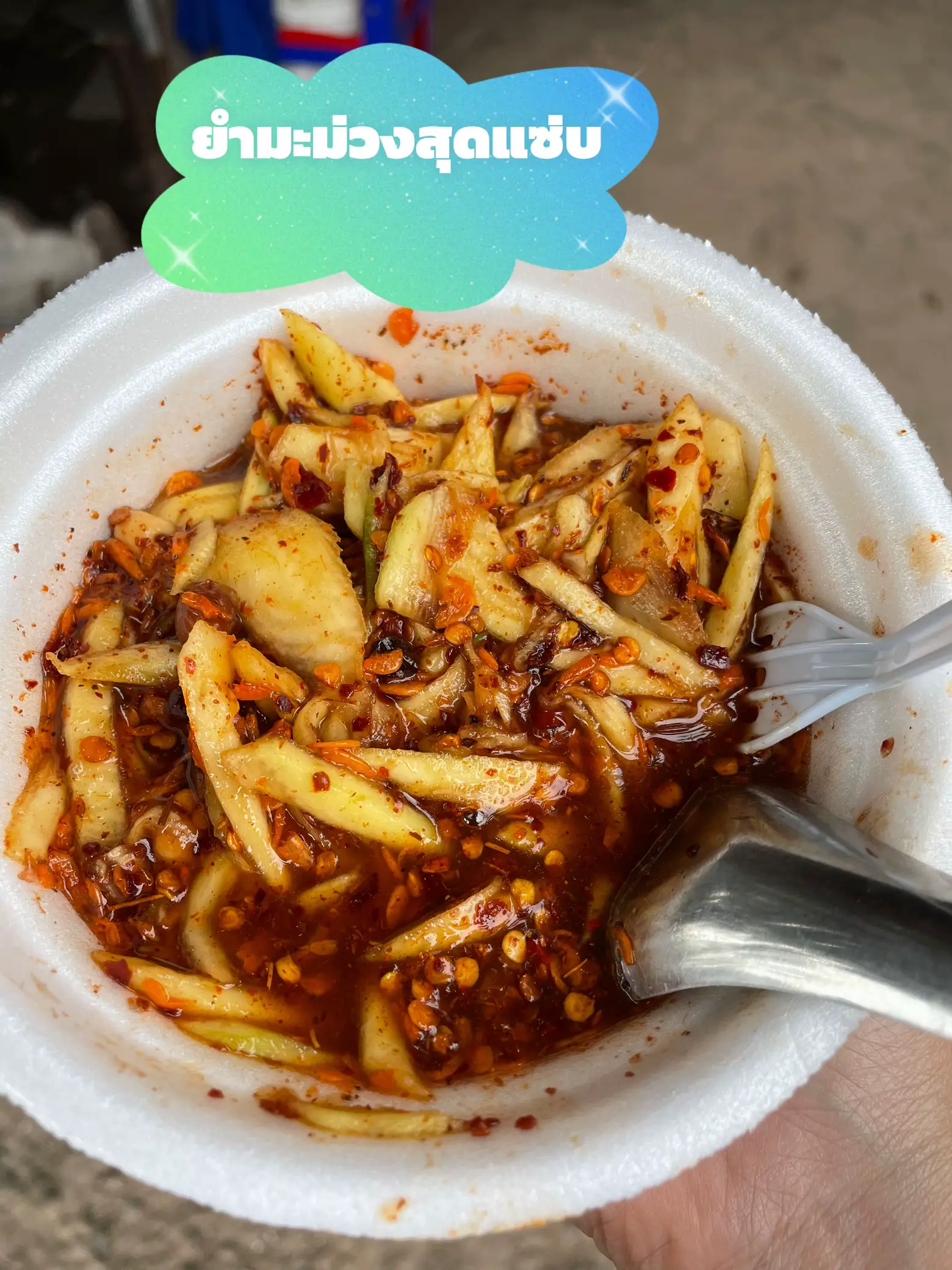 ยำมะม่วงแบบบ้านๆรสเด็ดอิหลี | แกลเลอรีที่โพสต์โดย Chomchanok | Lemon8