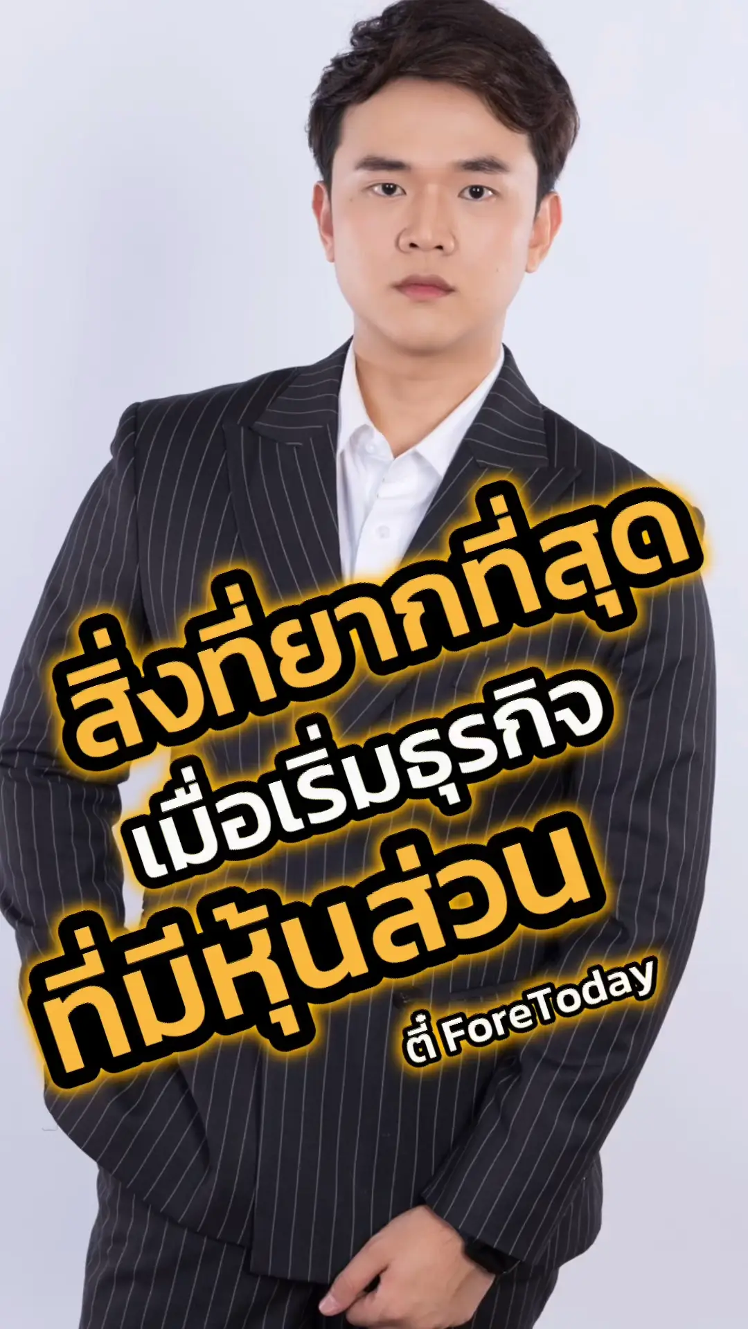 สิ่งที่ยากที่สุด เมื่อเริ่มธุรกิจที่มีหุ้นส่วน | ตี๋ #foretoday | วิดีโอที่เผยแพร่โดย Time ...