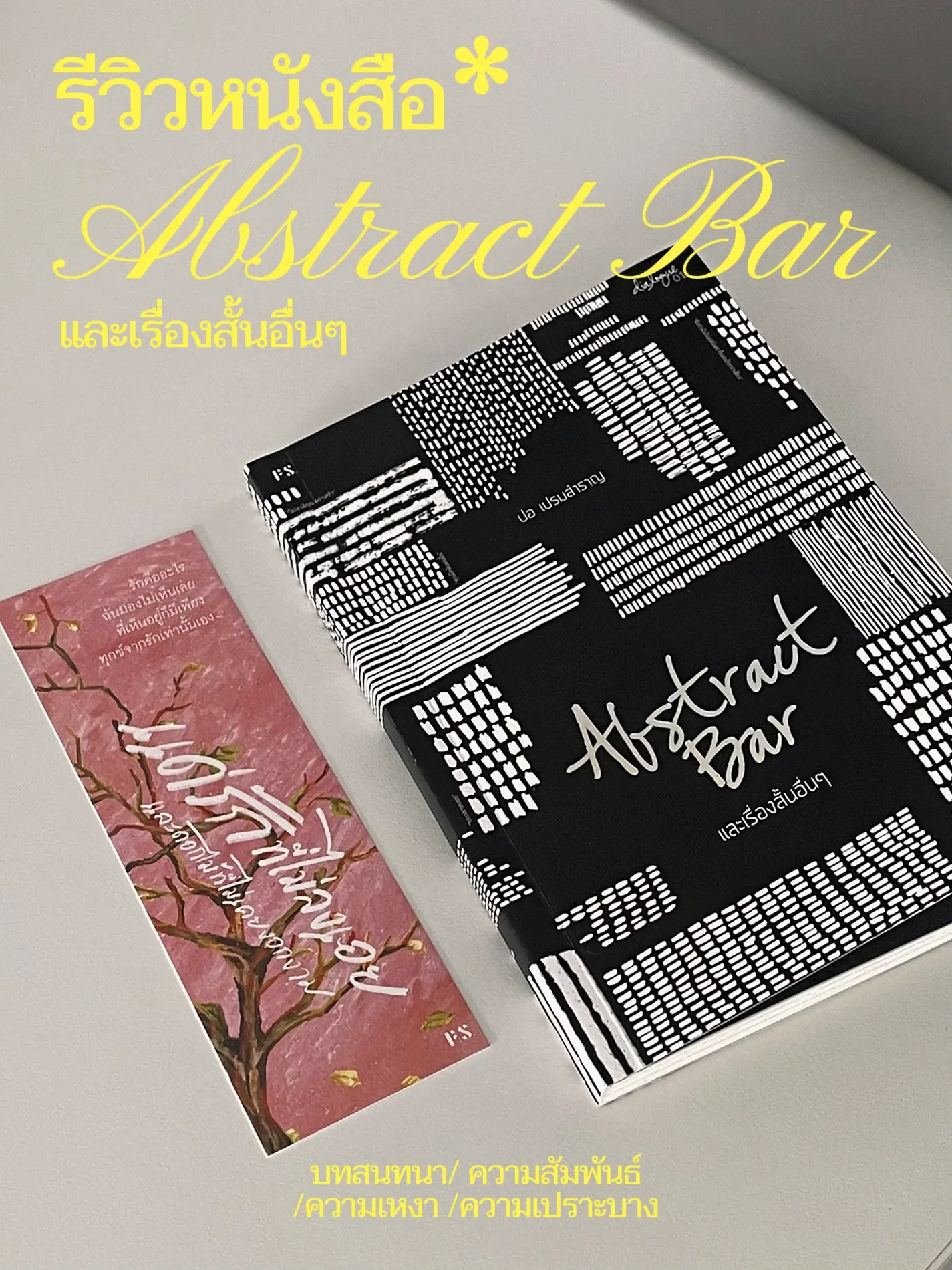 📚รีวิวหนังสือ Abstract Bar | เล่มโปรด ปี 2025 | แกลเลอรีที่โพสต์โดย ...