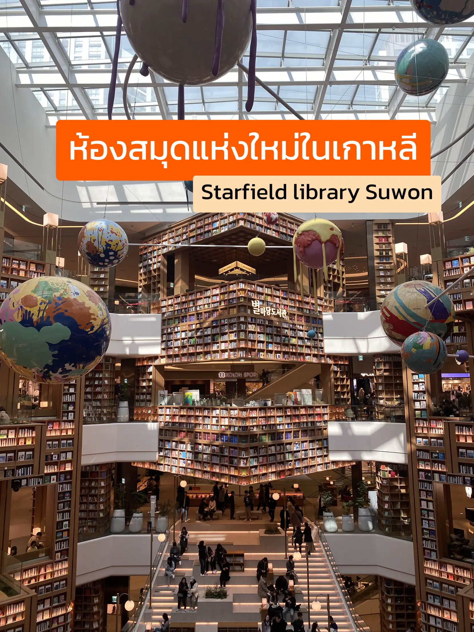 ห้องสมุดแห่งใหม่ในเกาหลี Starfield library Suwon | แกลเลอรีที่โพสต์โดย ...
