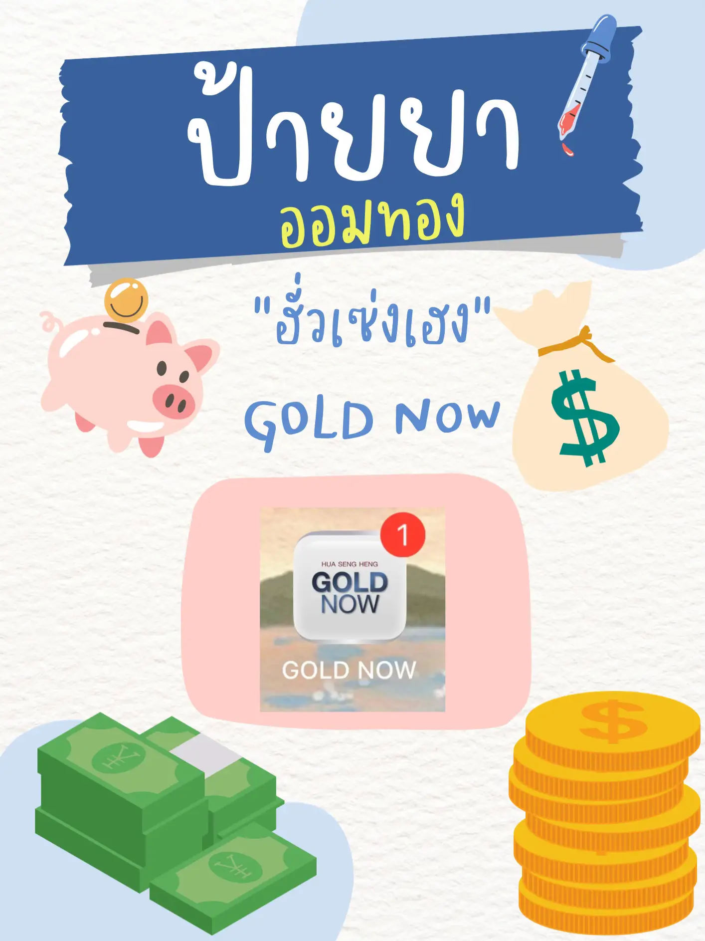 ป้ายยา ออมทอง "ฮั่วเซ่งเฮง Gold Now"💰 | แกลเลอรีที่โพสต์โดย Fahsuphattha | Lemon8
