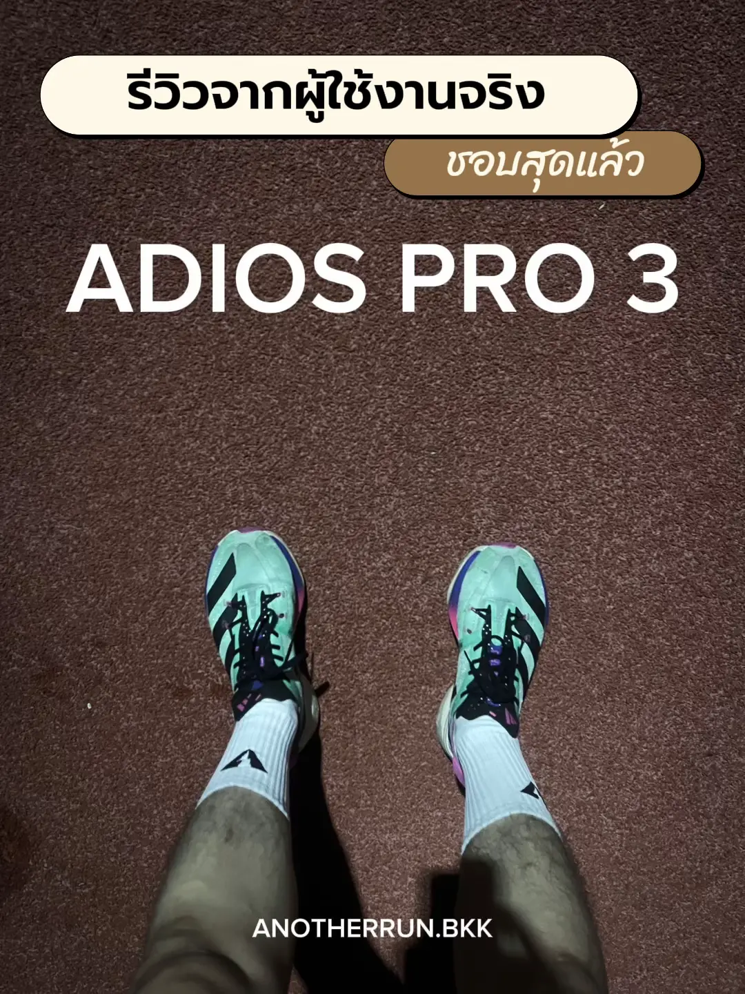 Adios pro3 รองเท้าวิ่งที่ดีที่สุด | วิดีโอที่เผยแพร่โดย anotherrun.bkk ...