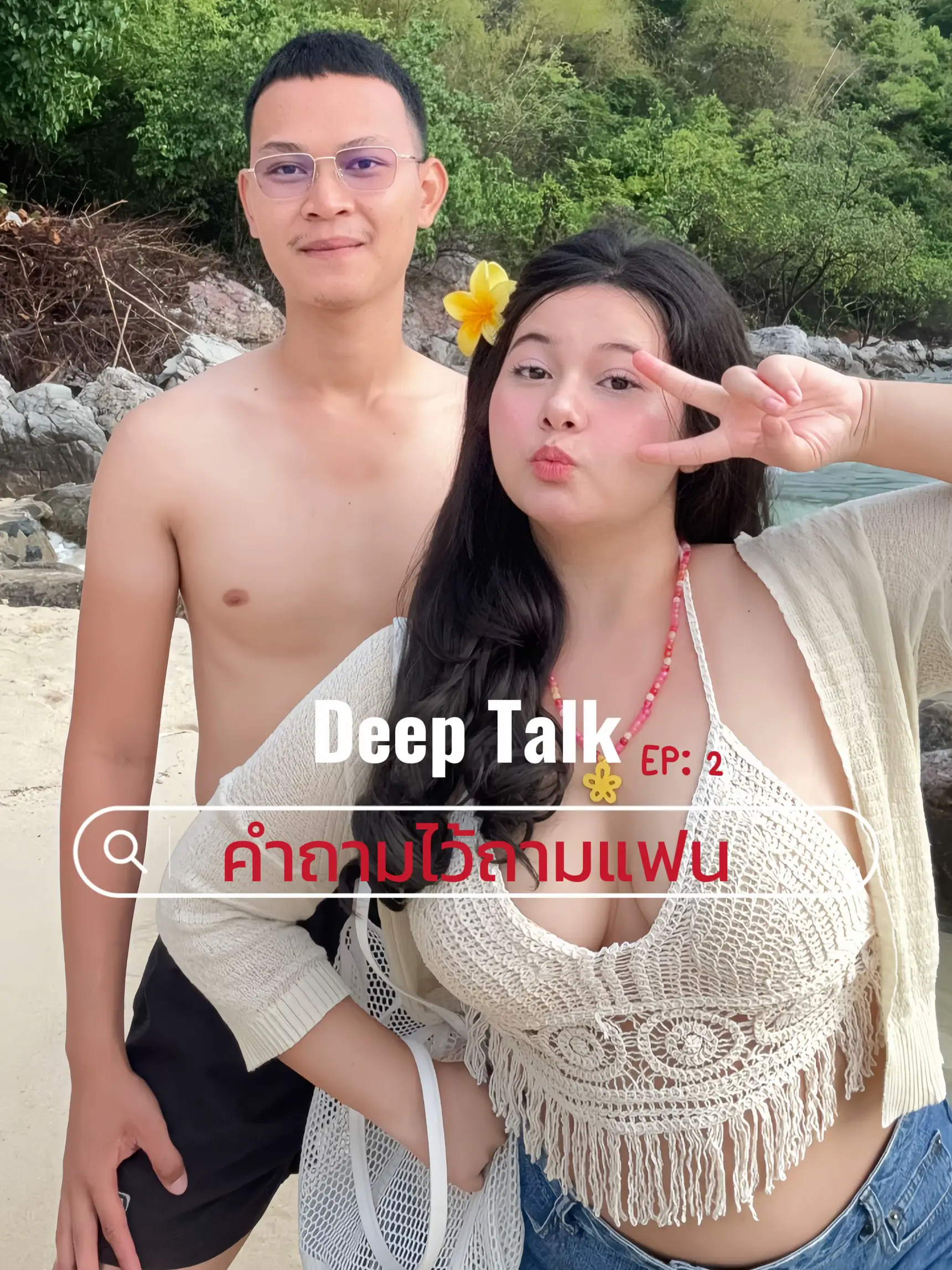 Deep Talk คำถามไว้ถามแฟน 🤷🏻‍♀️🤷🏻‍♂️💖 | แกลเลอรีที่โพสต์โดย pungnoey :3 | Lemon8