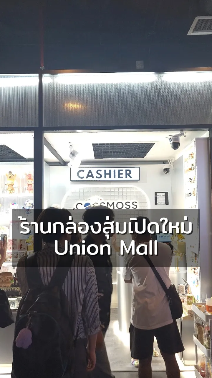 ร้านกล่องสุ่มเปิดใหม่ที่ Union mall ลาดพร้าว | วิดีโอที่เผยแพร่โดย MR ...