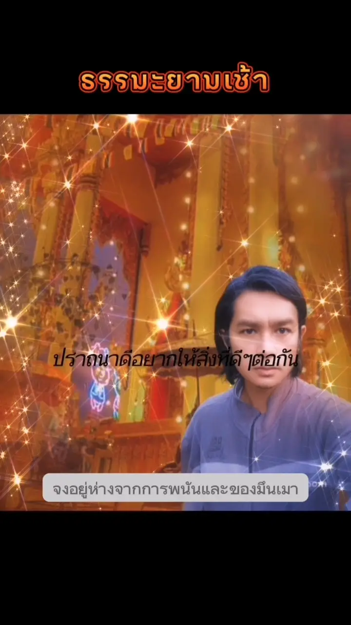 ธรรมะยามเช้า | วิดีโอที่เผยแพร่โดย John Warayut | Lemon8