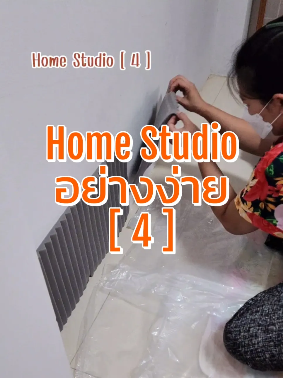 Home Studio อย่างง่าย [ 4 ] | วิดีโอที่เผยแพร่โดย Gamyui.Chayanit | Lemon8