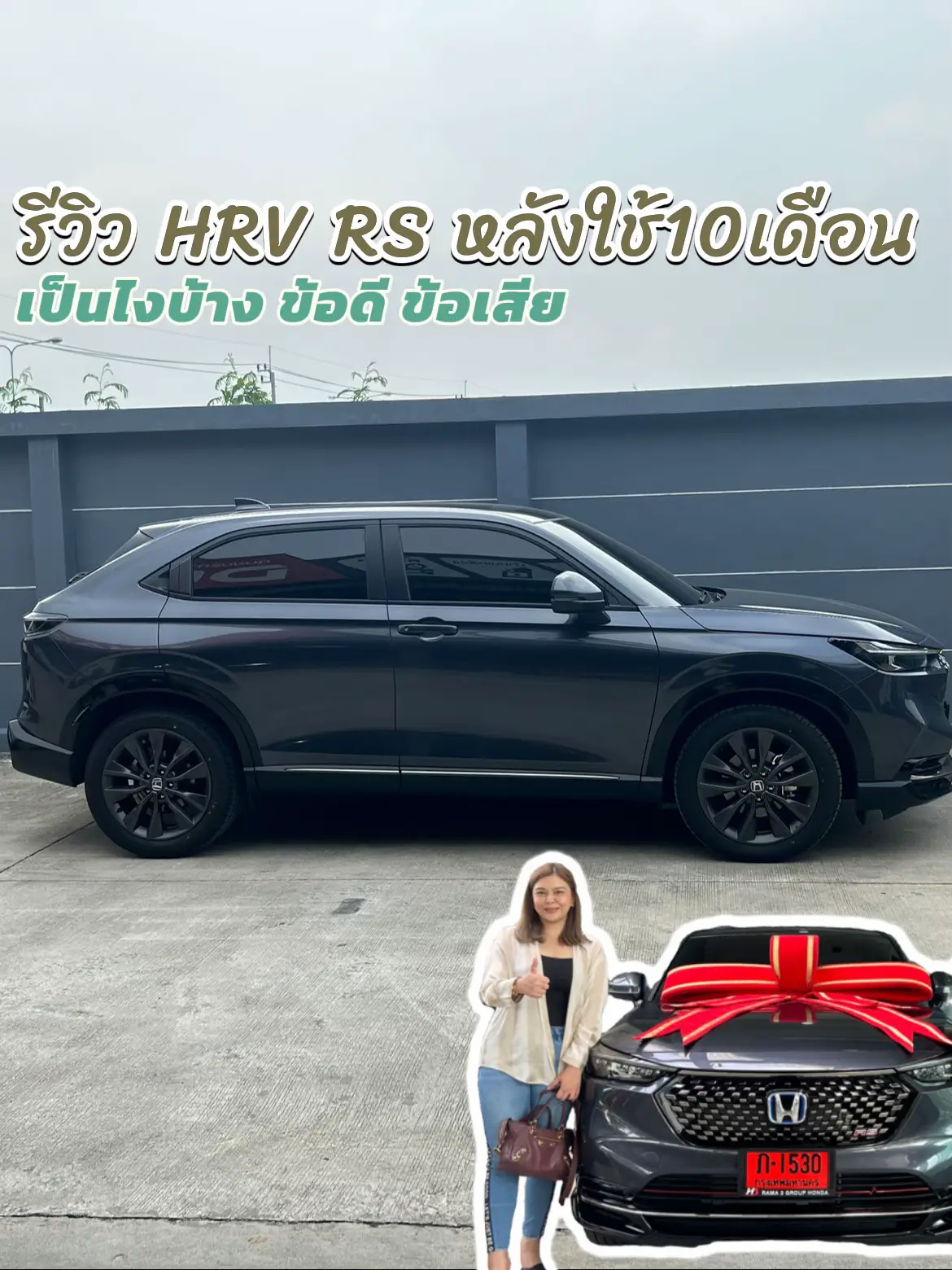 รีวิว HRV RS ใช้จริง10เดือน เป็นไงบ้าง | แกลเลอรีที่โพสต์โดย มัมมี่เอ็ก ...