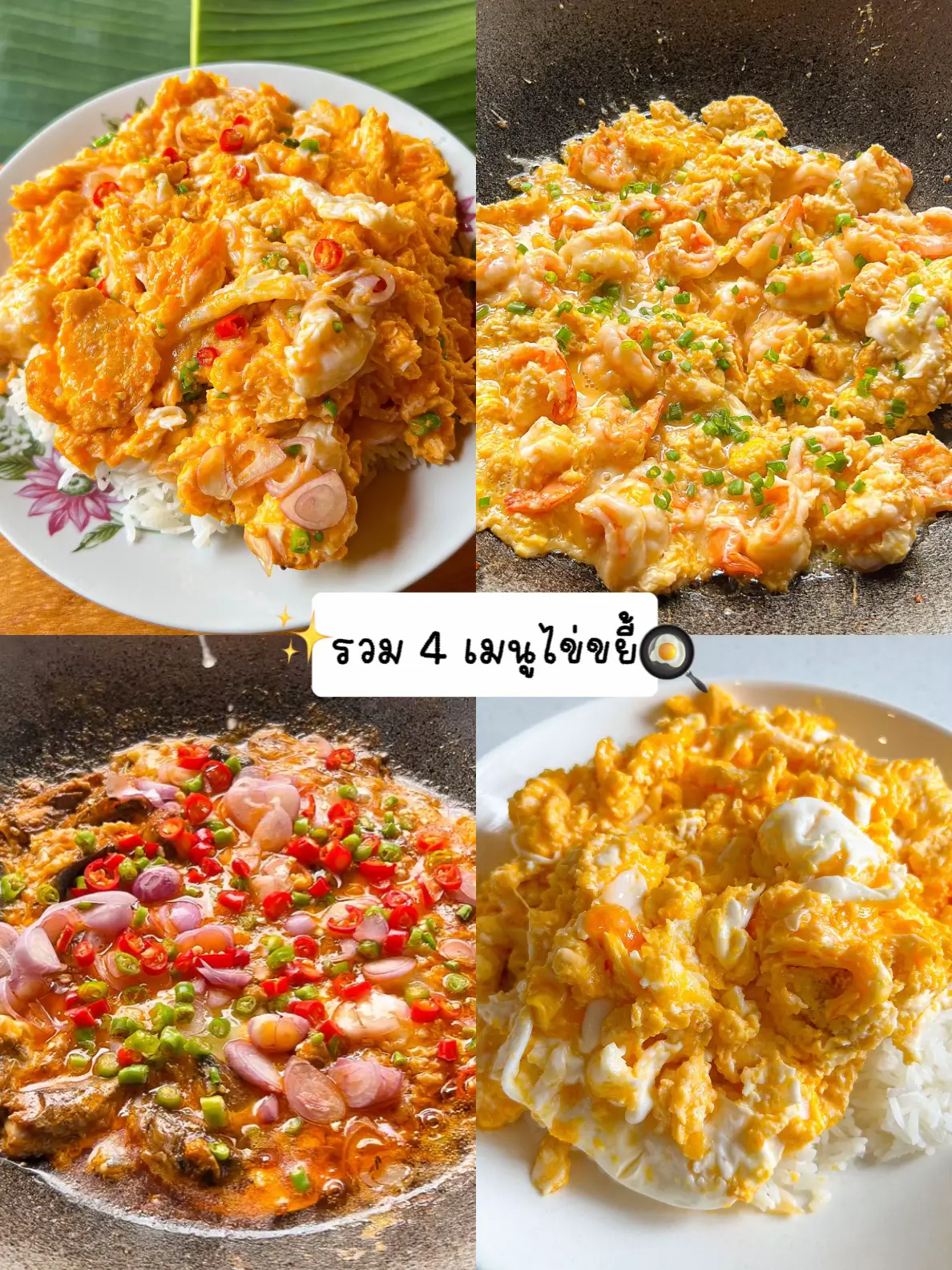 รวม 4 เมนูไข่ขยี้🍳 | แกลเลอรีที่โพสต์โดย Anchi | Lemon8