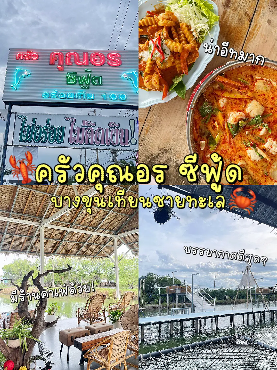 ครัวคุณอรซีฟู้ด บางขุนเทียนชายทะเล🦀 🐙ไม่อร่อย ไม่คิดเงิน แกลเลอรีที่
