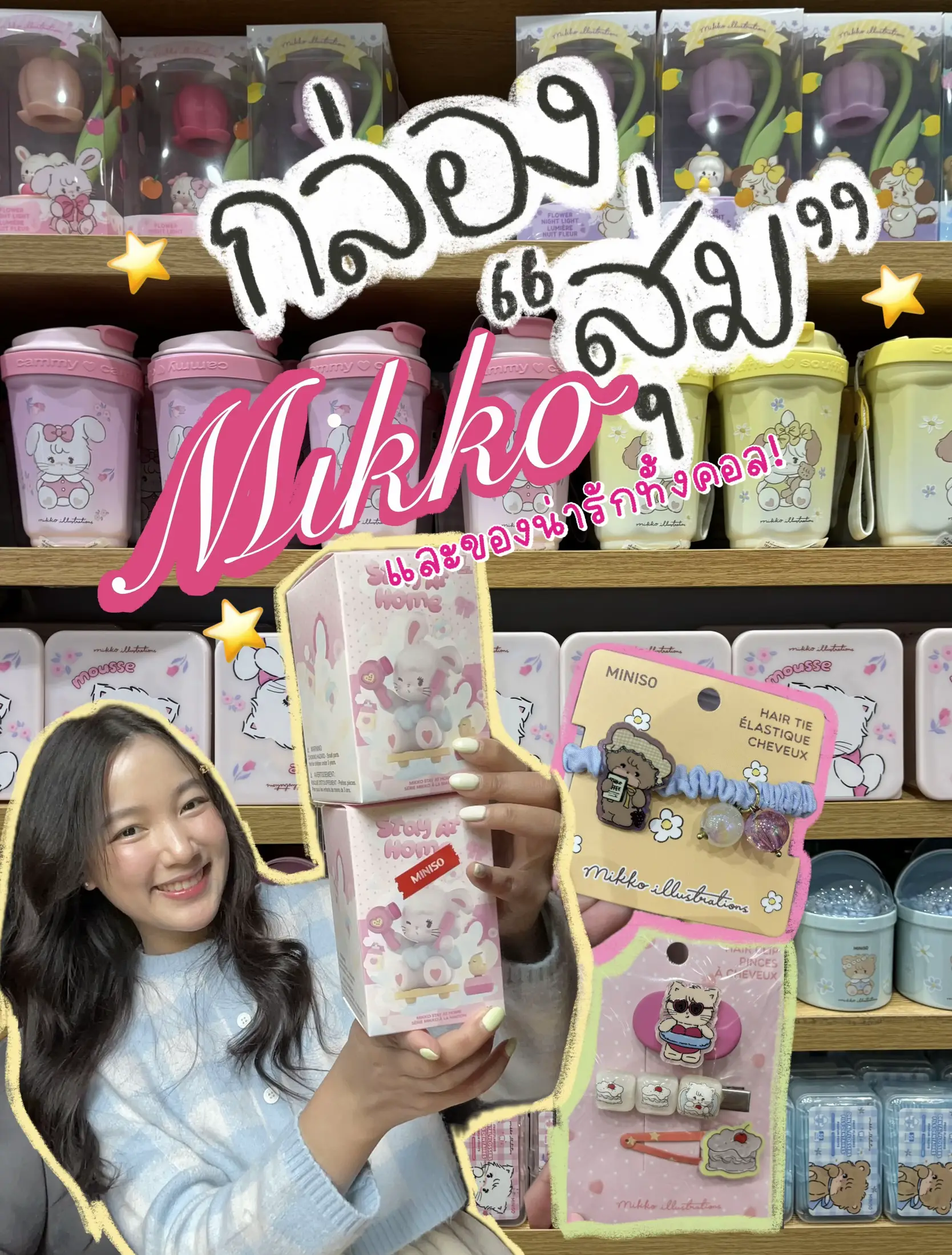 ลุ้นกล่องสุ่มครั้งแรก เพราะโดนแก๊ง Mikko x MINISO ตก!🤍🎀🐰🧸 | แกลเลอรีที่โพสต์โดย SUSIE🍮 | Lemon8