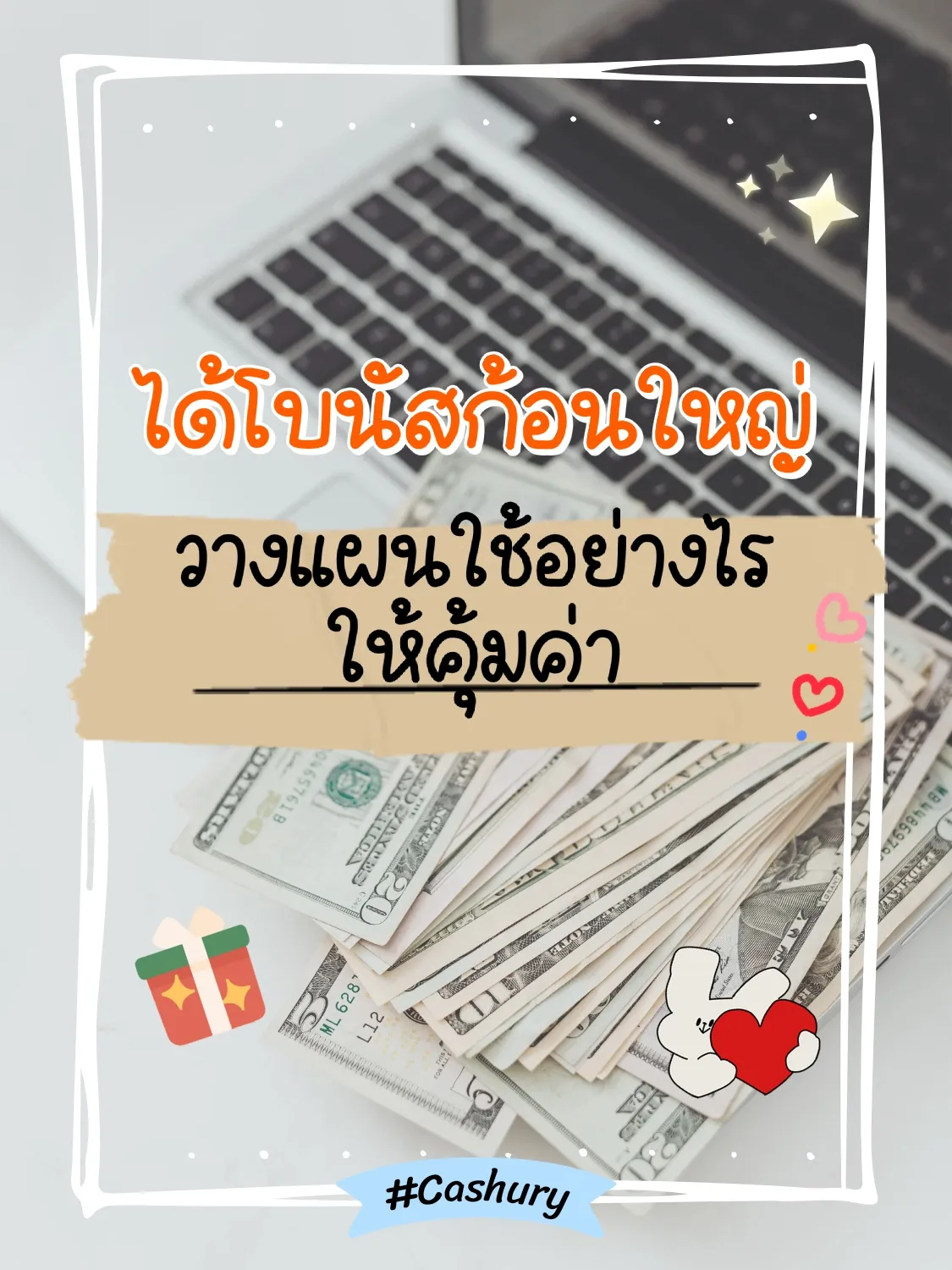 ได้โบนัสก้อนใหญ่ 💰 วางแผนใช้อย่างไรให้คุ้มค่า | แกลเลอรีที่โพสต์โดย Cashury | Lemon8