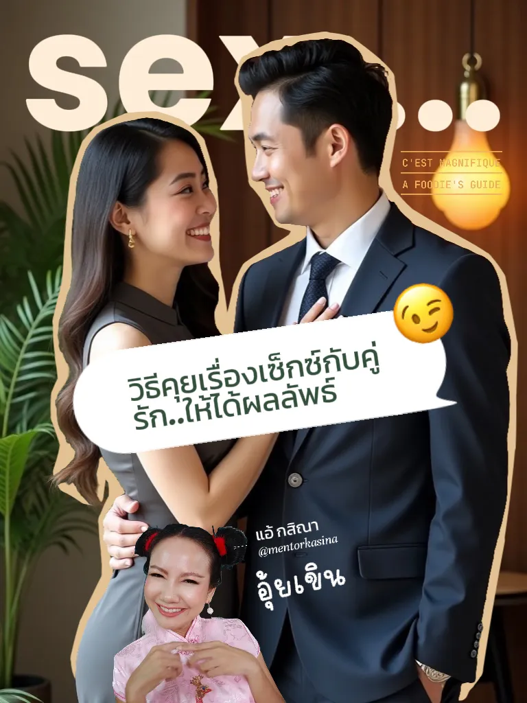 วิธีคุยเรื่องเซ็กซ์กับคู่รักอย่างได้ผลลัพธ์