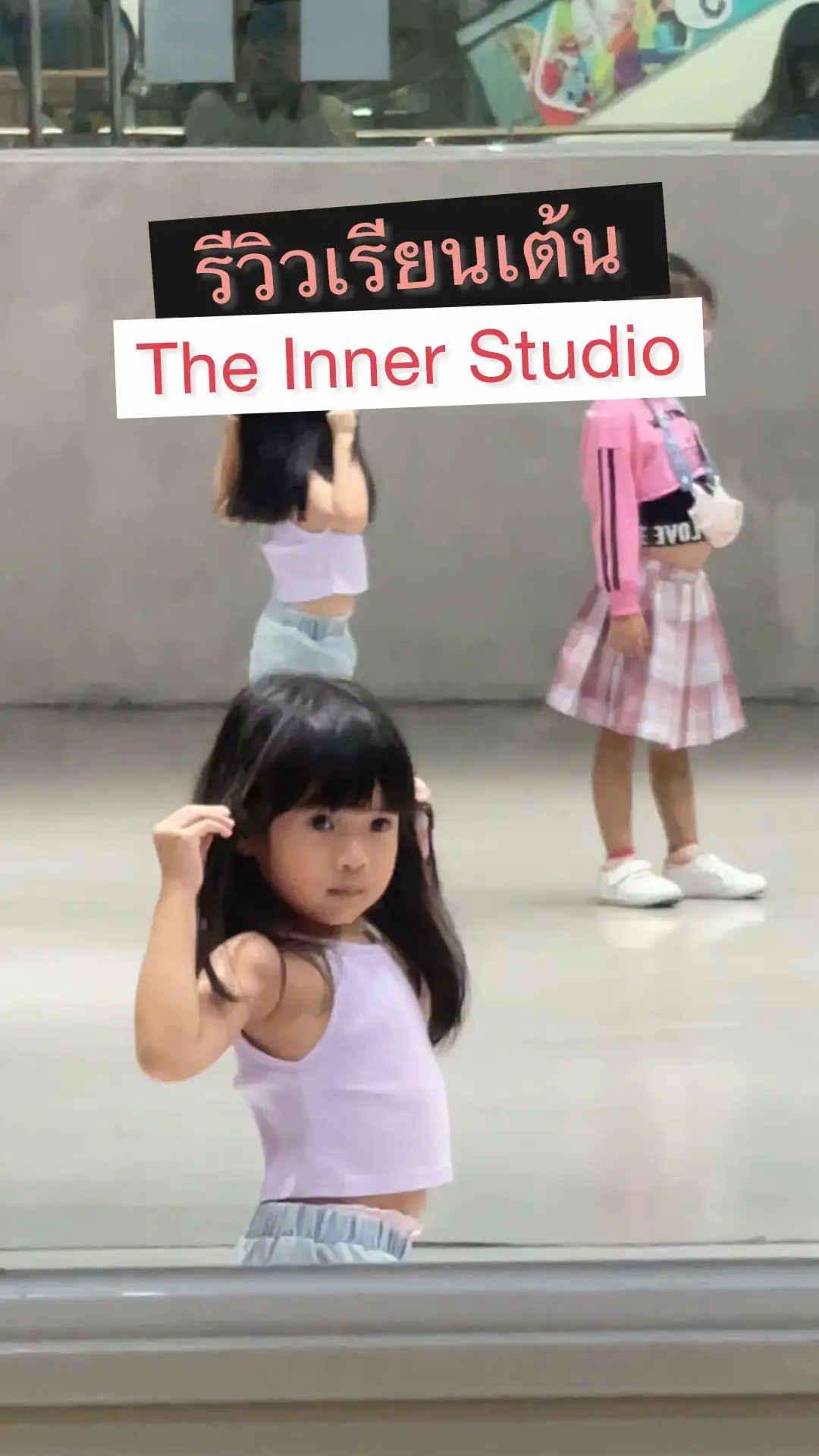 รีวิวเรียนเต้นที่ “ The Inner Studio” | วิดีโอที่เผยแพร่โดย จิ้มลิ้มเอง | Lemon8