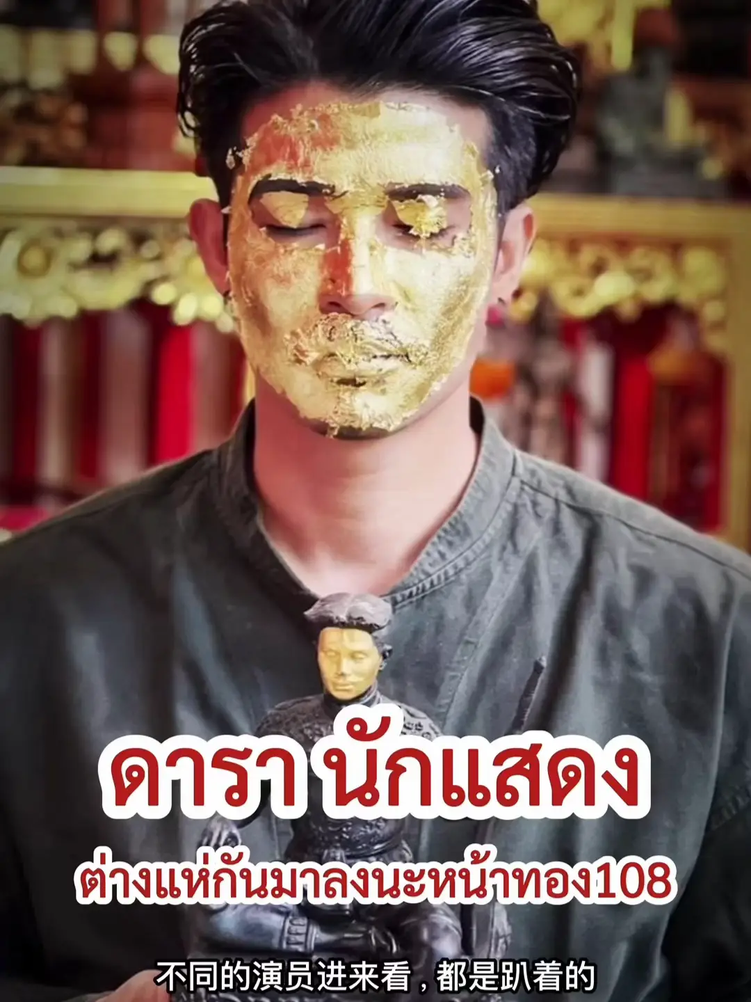 ดาราแห่กันมาลงนะหน้าทอง108 | วิดีโอที่เผยแพร่โดย นะหน้าทอง108 | Lemon8