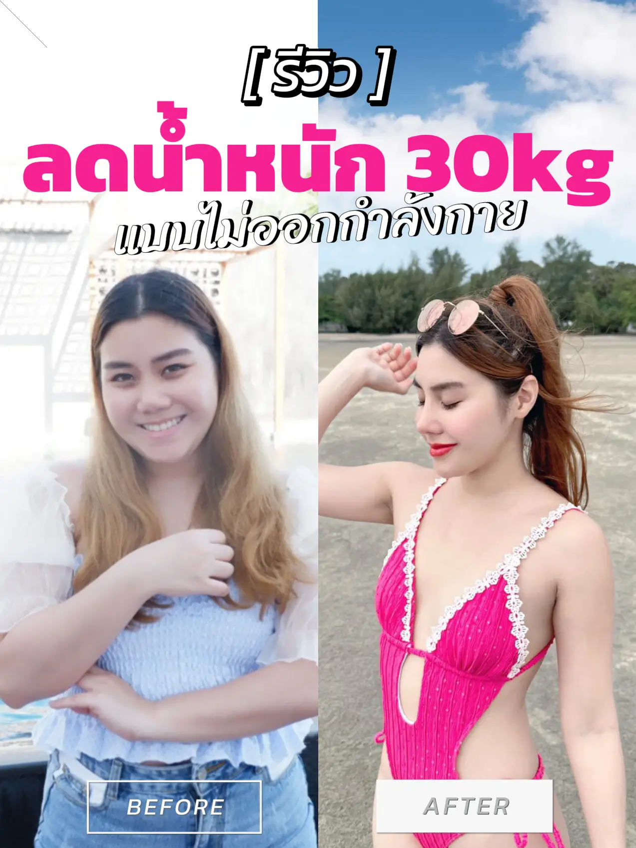 รีวิวลดนํ้าหนัก30kg แบบไม่ออกกำลังกาย‼️ | แกลเลอรีที่โพสต์โดย โบว์พิ้งค์💖 | Lemon8