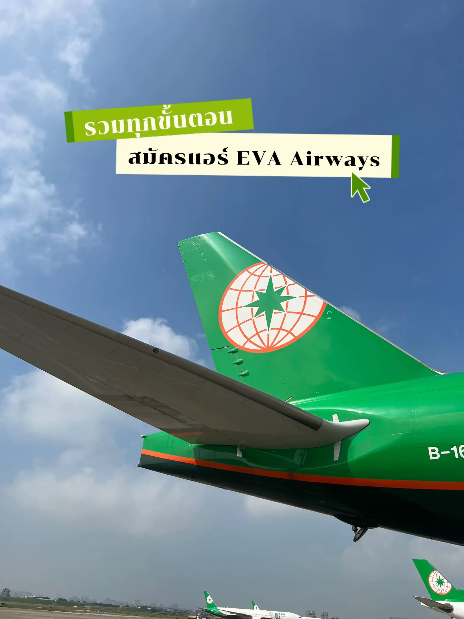 รีวิ้วว สัมภาษณ์ EVA air | แกลเลอรีที่โพสต์โดย นอนอขอรีวิวว💘 | Lemon8