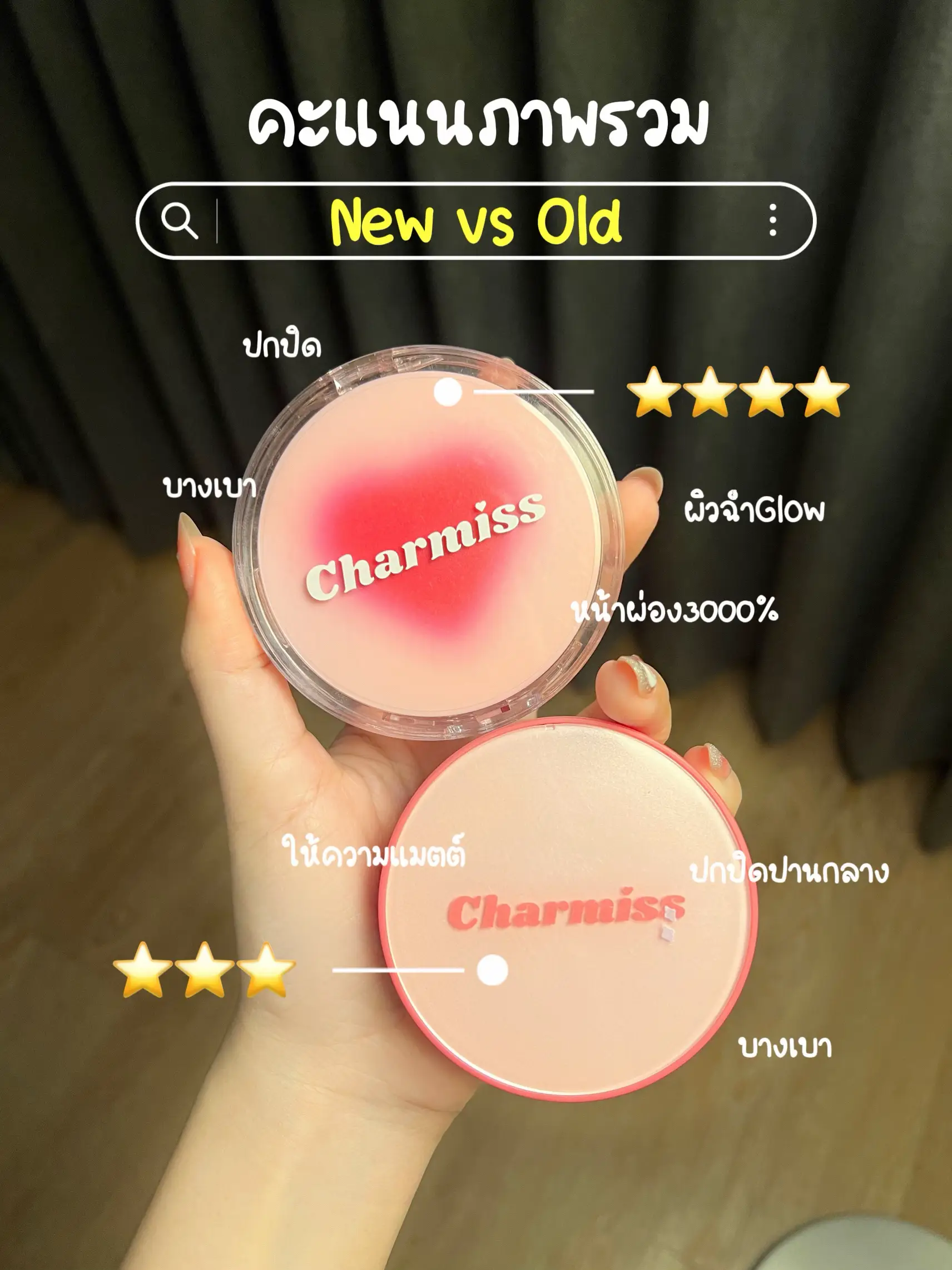 เปรียบเทียบ Cushion Charmiss 🛍️🪞 | แกลเลอรีที่โพสต์โดย achticha | Lemon8