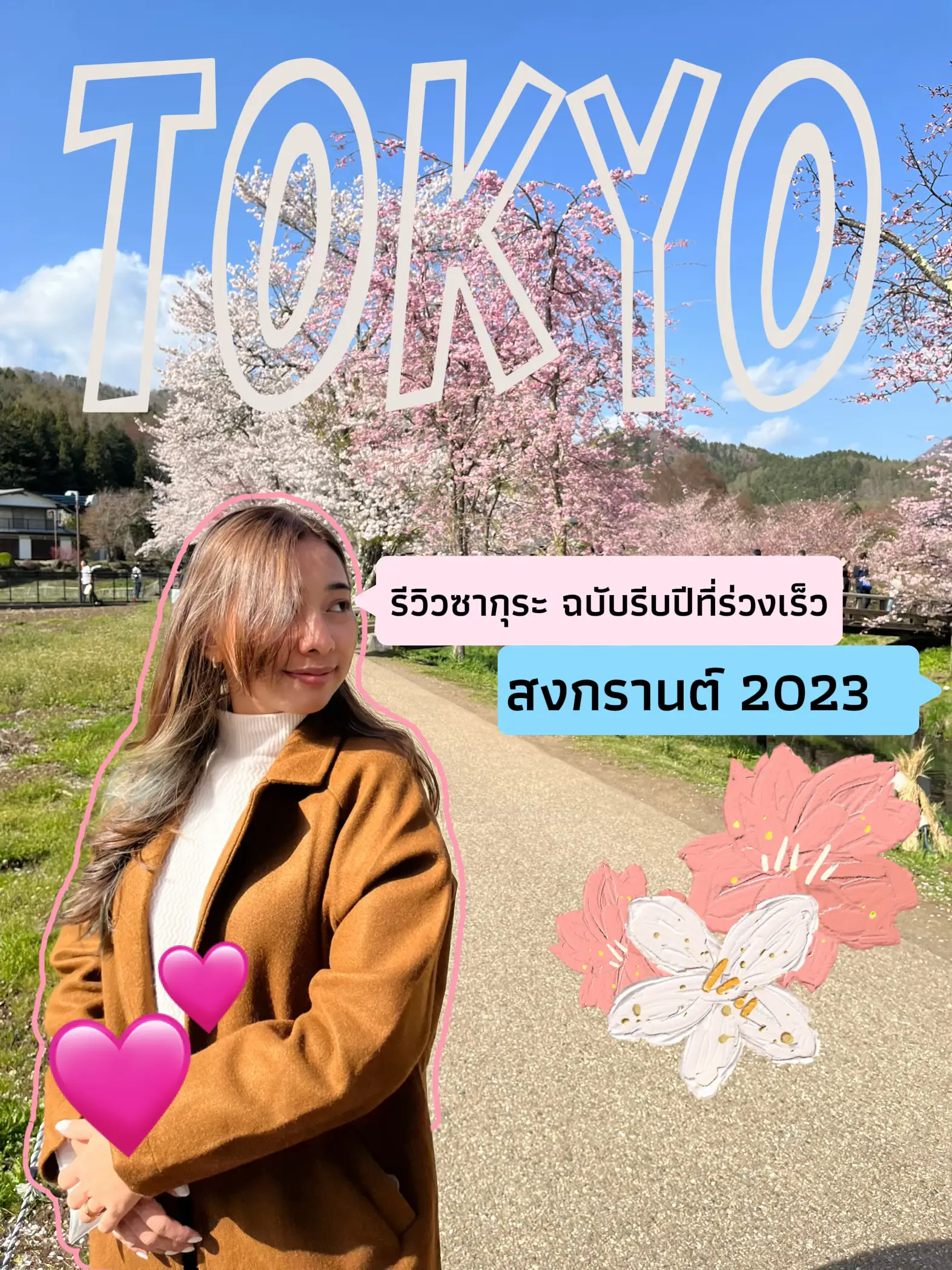 ปี 2024 มารีวิวซากุระ ญี่ปุ่น โตเกียว ช่วงสงกรานต์ 2023 | แกลเลอรีที่โพสต์โดย anybelle ♡ | Lemon8