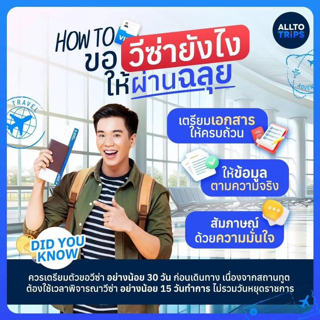 How to ขอวีซ่ายังไงให้ผ่าน 🔖 | แกลเลอรีที่โพสต์โดย All to trips | Lemon8
