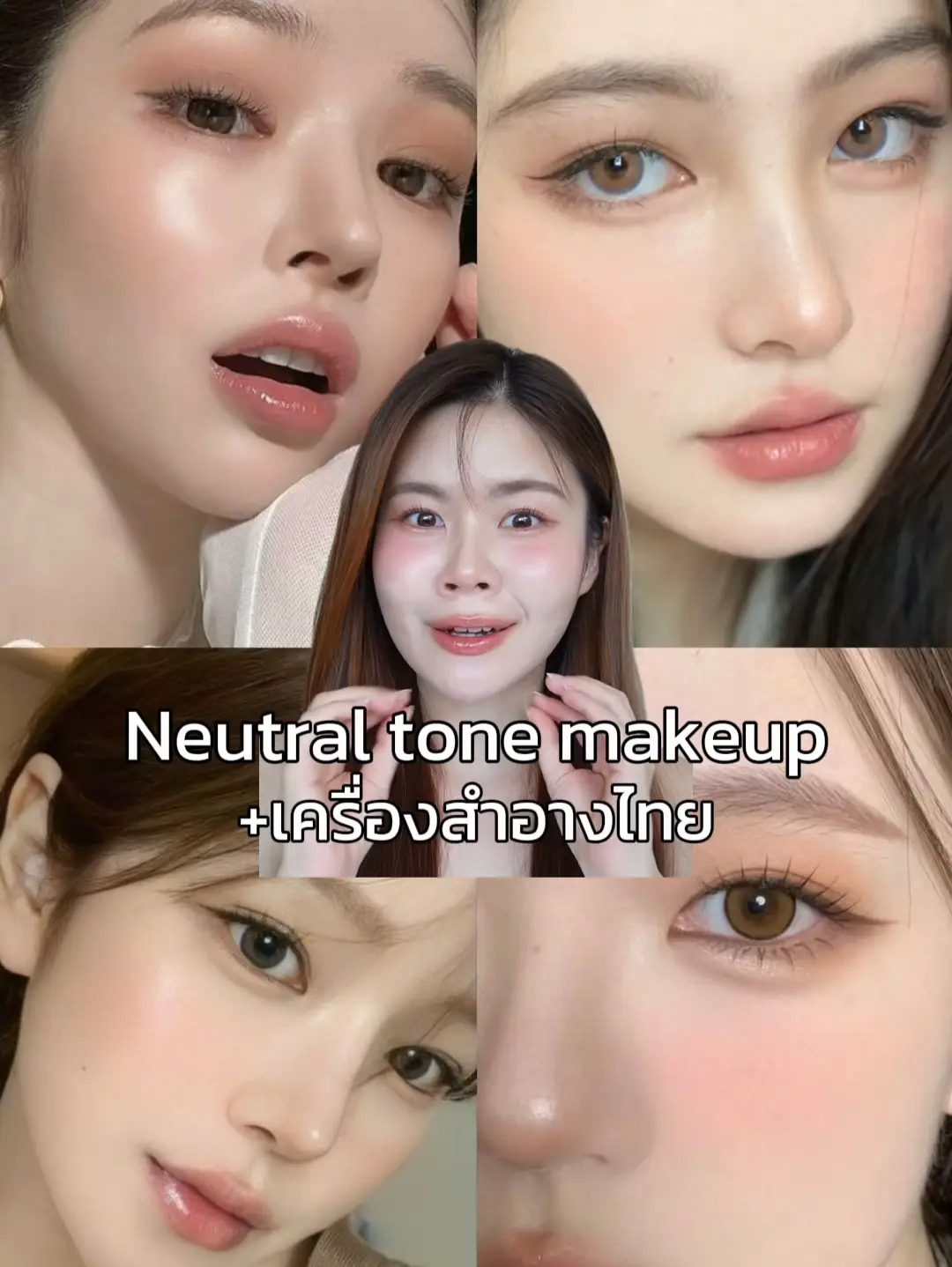 Neutral tone makeup ใช้เครื่องสำอางไทยทั้งหมด! | วิดีโอที่เผยแพร่โดย ...