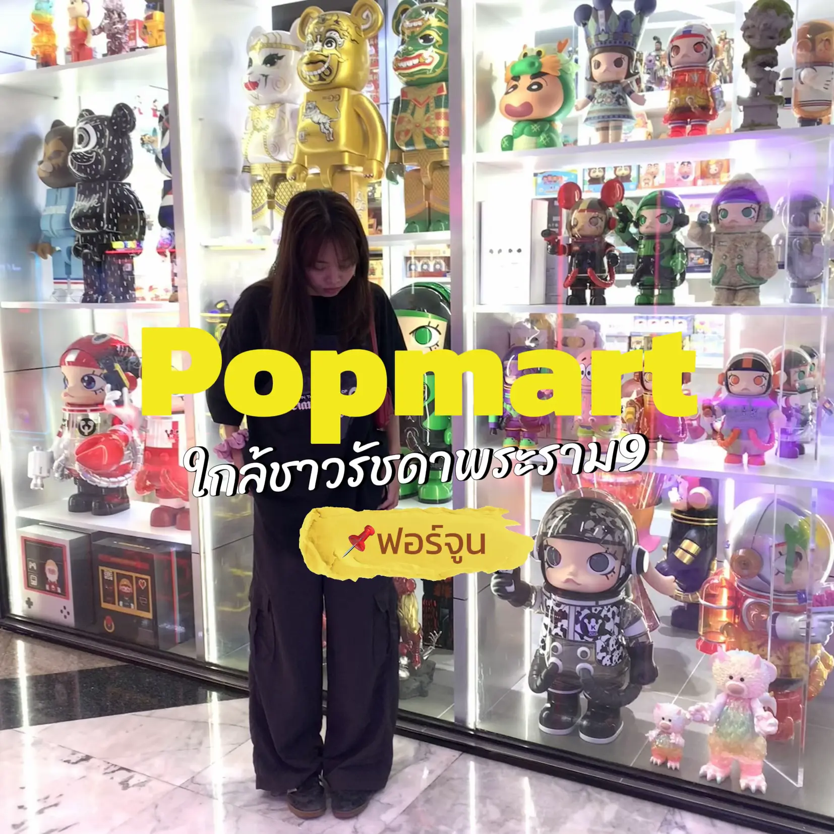 Pop mart ใกล้ชาวรัชดาพระราม9 | แกลเลอรีที่โพสต์โดย ซีน | Lemon8