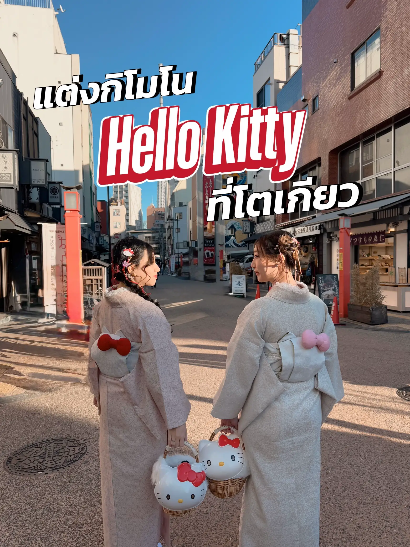 ใส่ชุดกิโมโน Hello Kitty ที่โตเกียว ️ | แกลเลอรีที่โพสต์โดย Pamplus ...