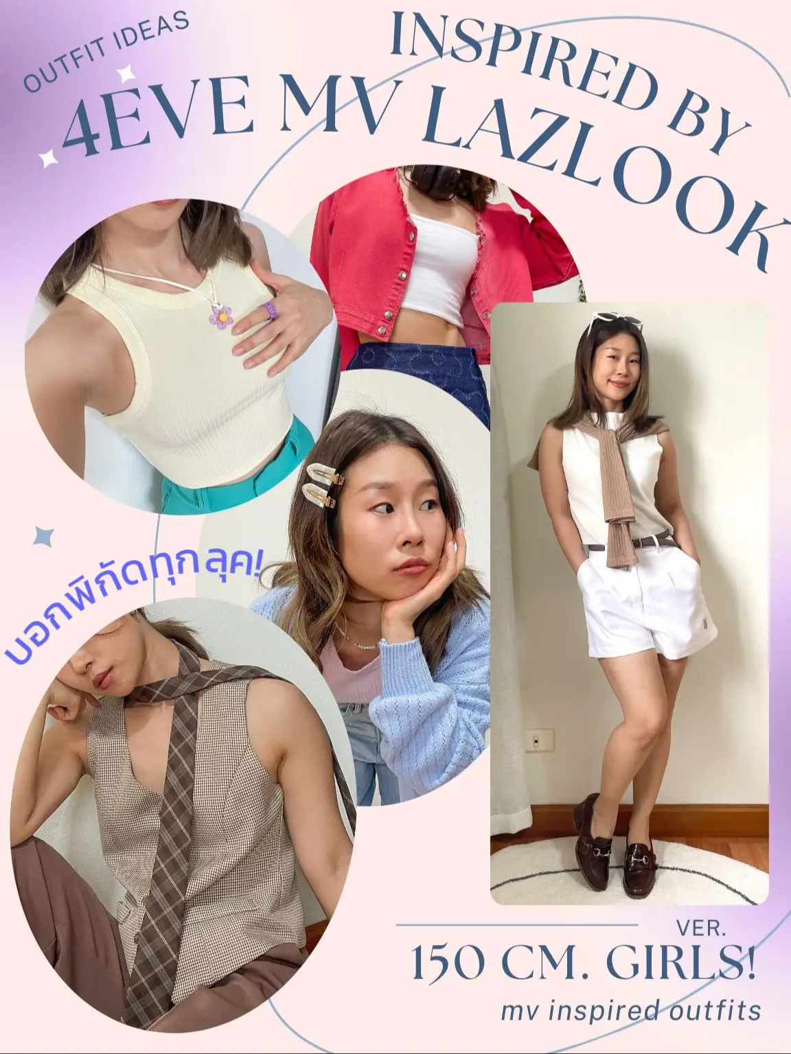 แชร์ลุคแต่งตัวตาม MV Lazlook 4EVE ฉบับสาวมินิ‼️😘 | แกลเลอรีที่โพสต์โดย im_papam | Lemon8