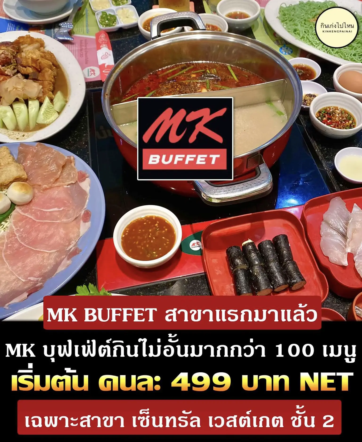 มาแล้วครับ !! ตอนนี้ MK เขาเปิดตัว MK BUFFET เริ่มต้น 499.- | แกลเลอรีที่โพสต์โดย กินเก่งไปไหน ...