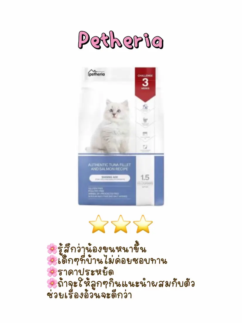 รีวิวอาหารน้องแมวว 😻💖⭐️ | แกลเลอรีที่โพสต์โดย Packk | Lemon8