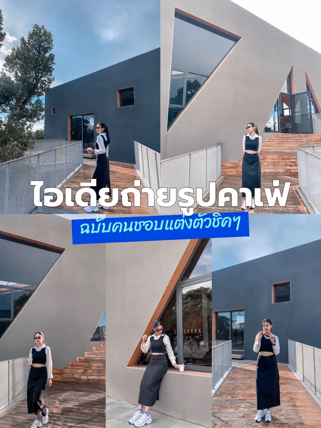 ไอเดียถ่ายรูปคาเฟ่ (สำหรับคนชอบแต่งตัวชิค ๆ เท่ ๆ) | แกลเลอรีที่โพสต์โดย Thunder~ | Lemon8