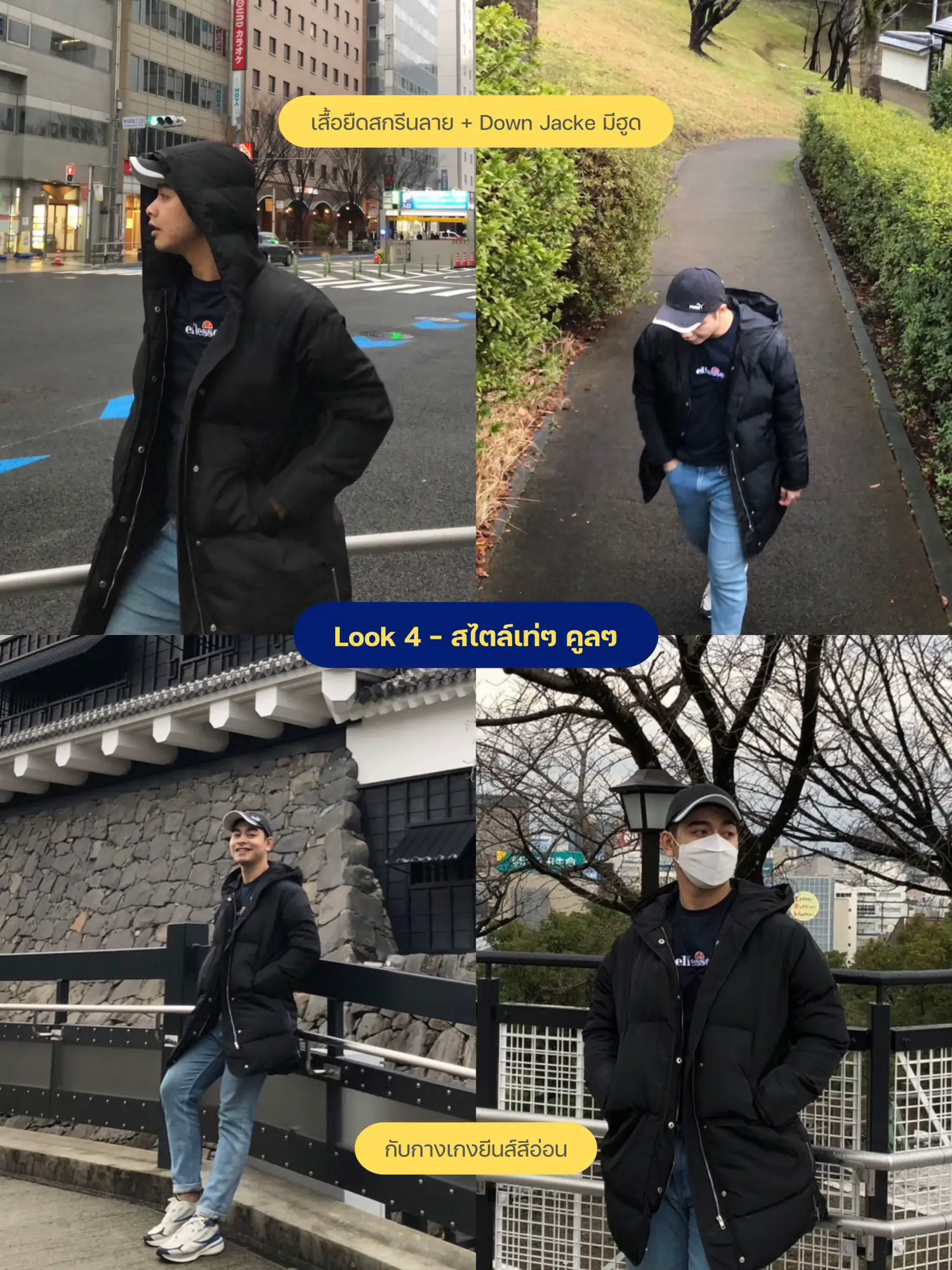 #ไอเดีย แต่งตัวผู้ชาย แมทช์ลุคฤดูหนาว แต่งตามง่ายอย่างเท่! ⛄️🧥🥶 | แกลเลอรีที่โพสต์โดย Boboath ...