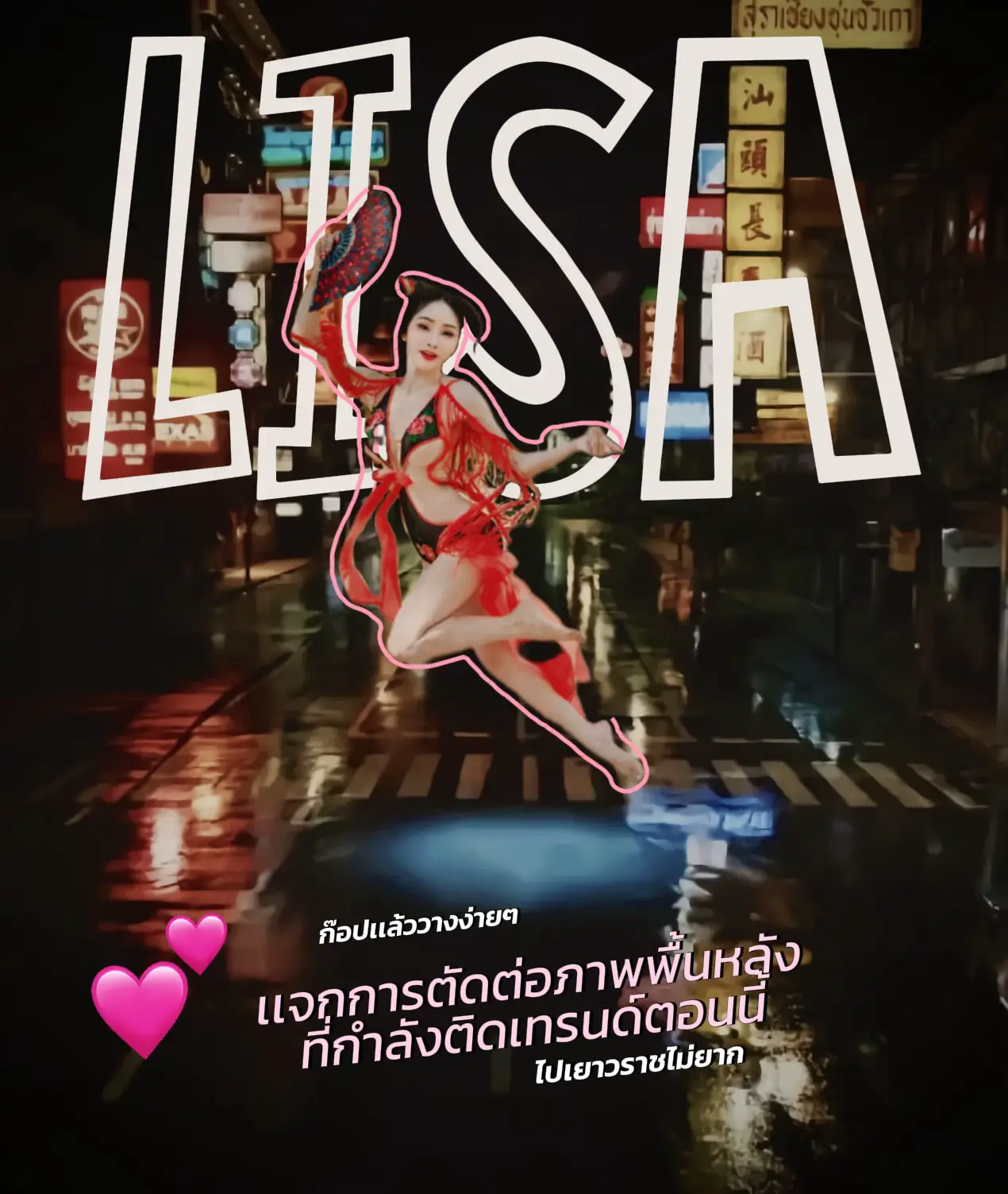 Lisa เยาวราช | แกลเลอรีที่โพสต์โดย เฟียรัส🐥 | Lemon8