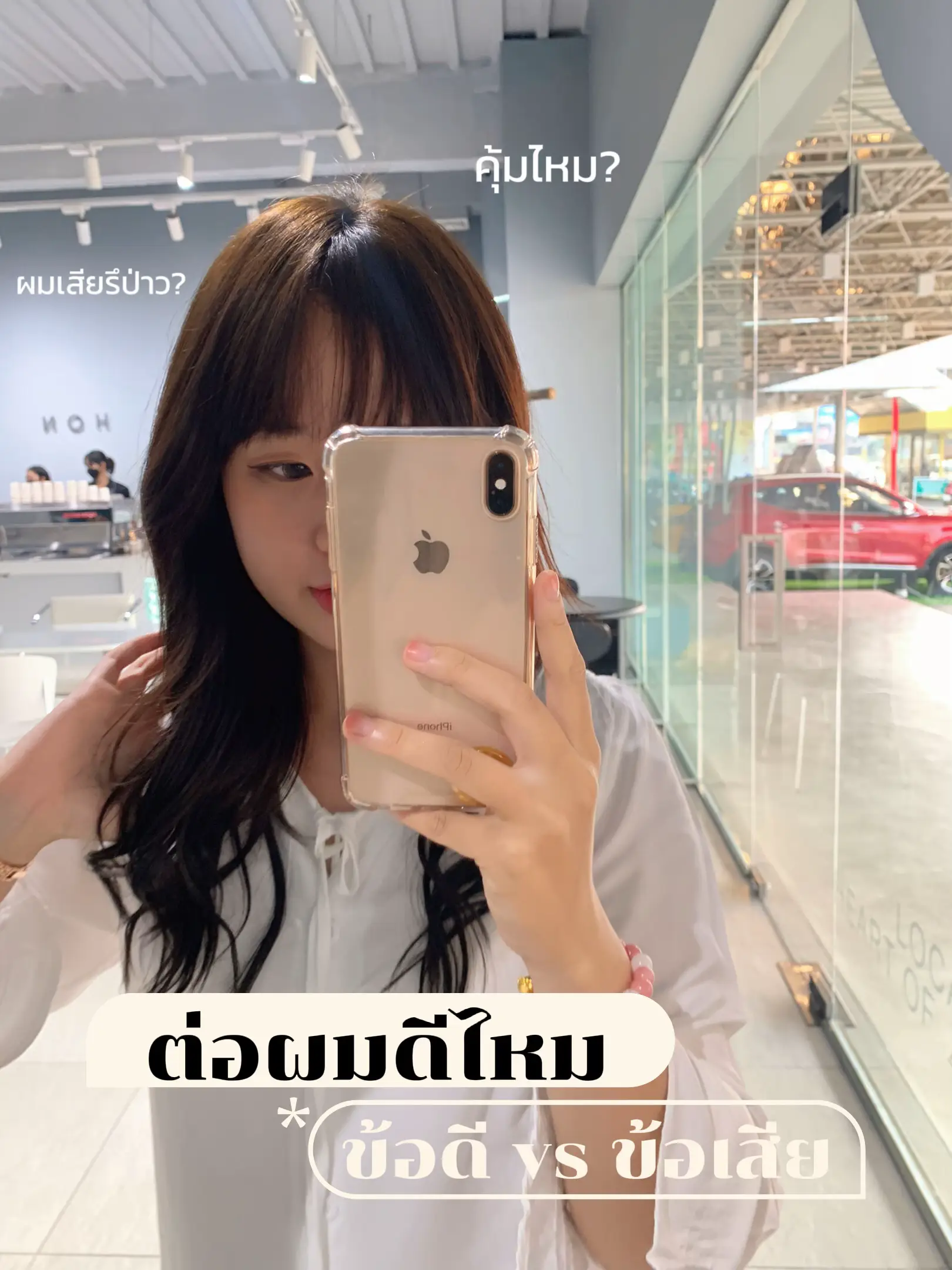 มาดูข้อดีvsข้อเสียต่อผมกันนน | แกลเลอรีที่โพสต์โดย bp. | Lemon8